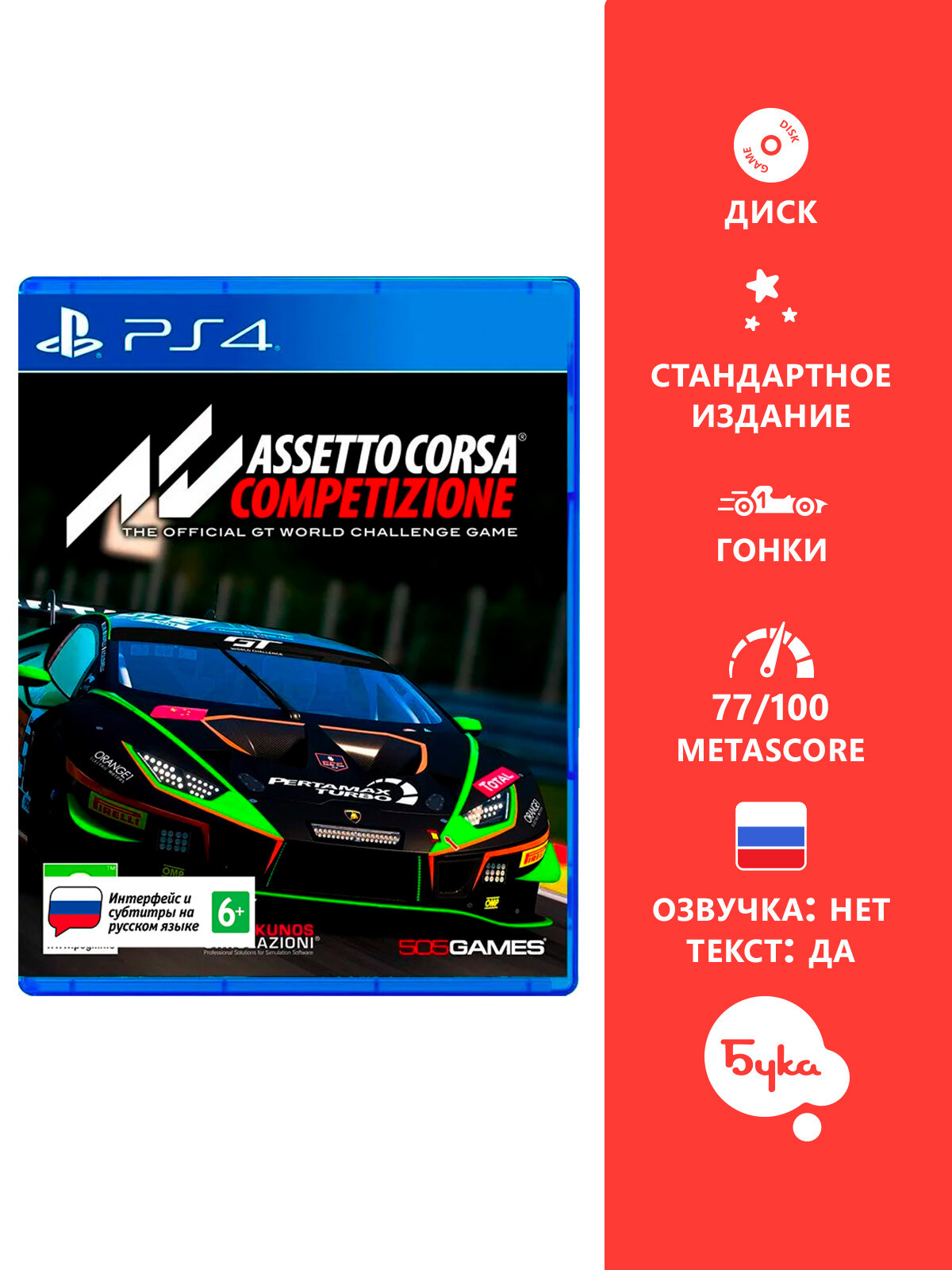 Игра для PS4: Assetto Corsa Competizione Стандартное издание