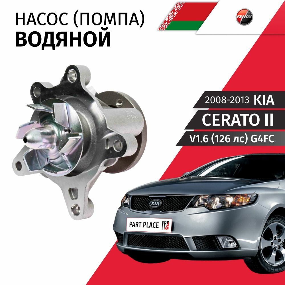 Насос водяной Kia Cerato (2) TD V1.6 126лс G4FC 2008 - 2013, 1 шт FENOX