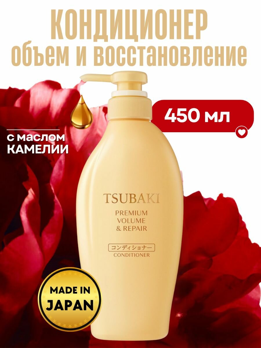SHISEIDO Кондиционер для волос Tsubaki Volume & Repair объем и восстановление, 450мл.