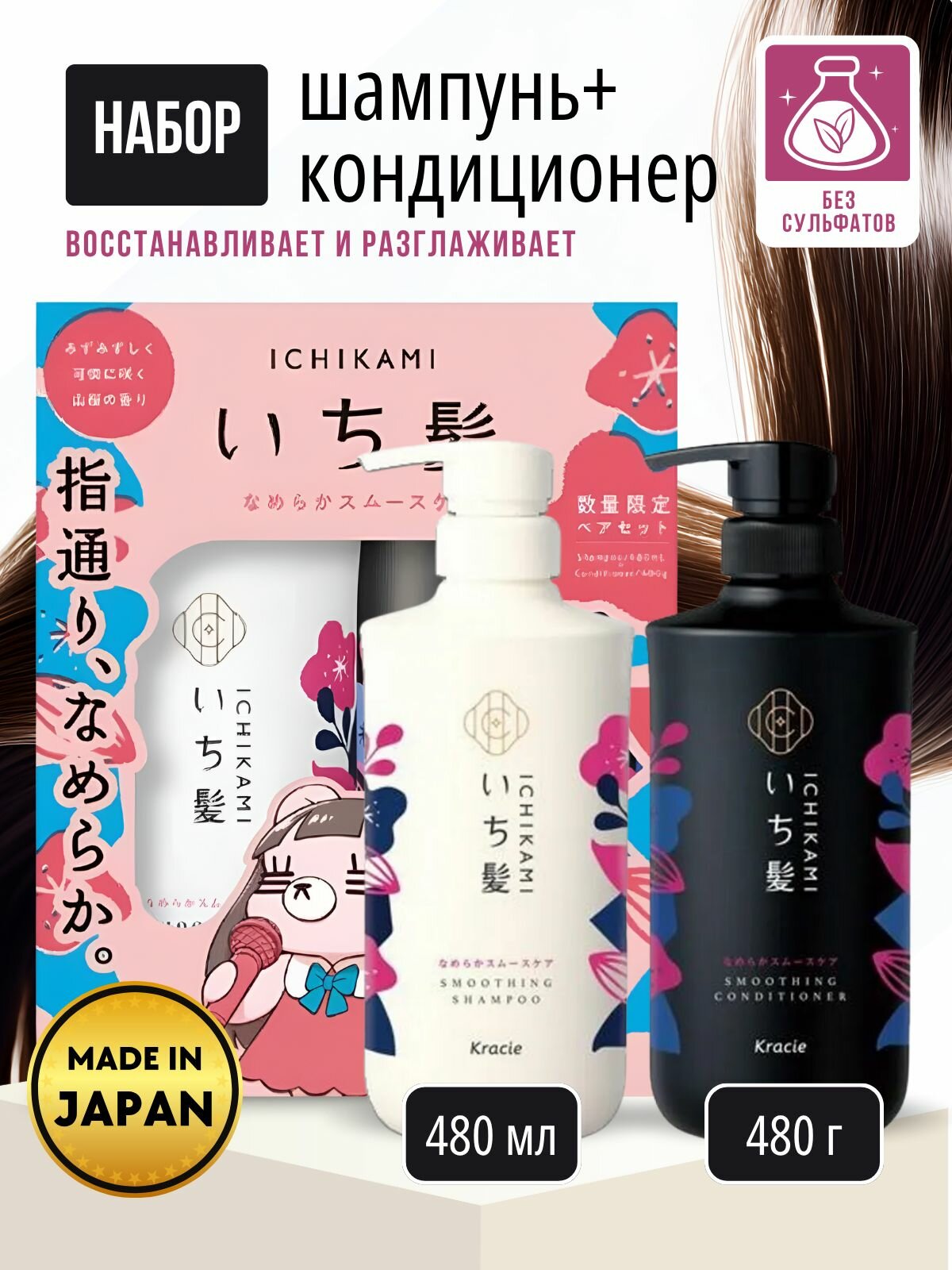 KRACIE Шампунь и кондиционер Ichikami набор разглаживающий для поврежденных волос 480мл+480гр