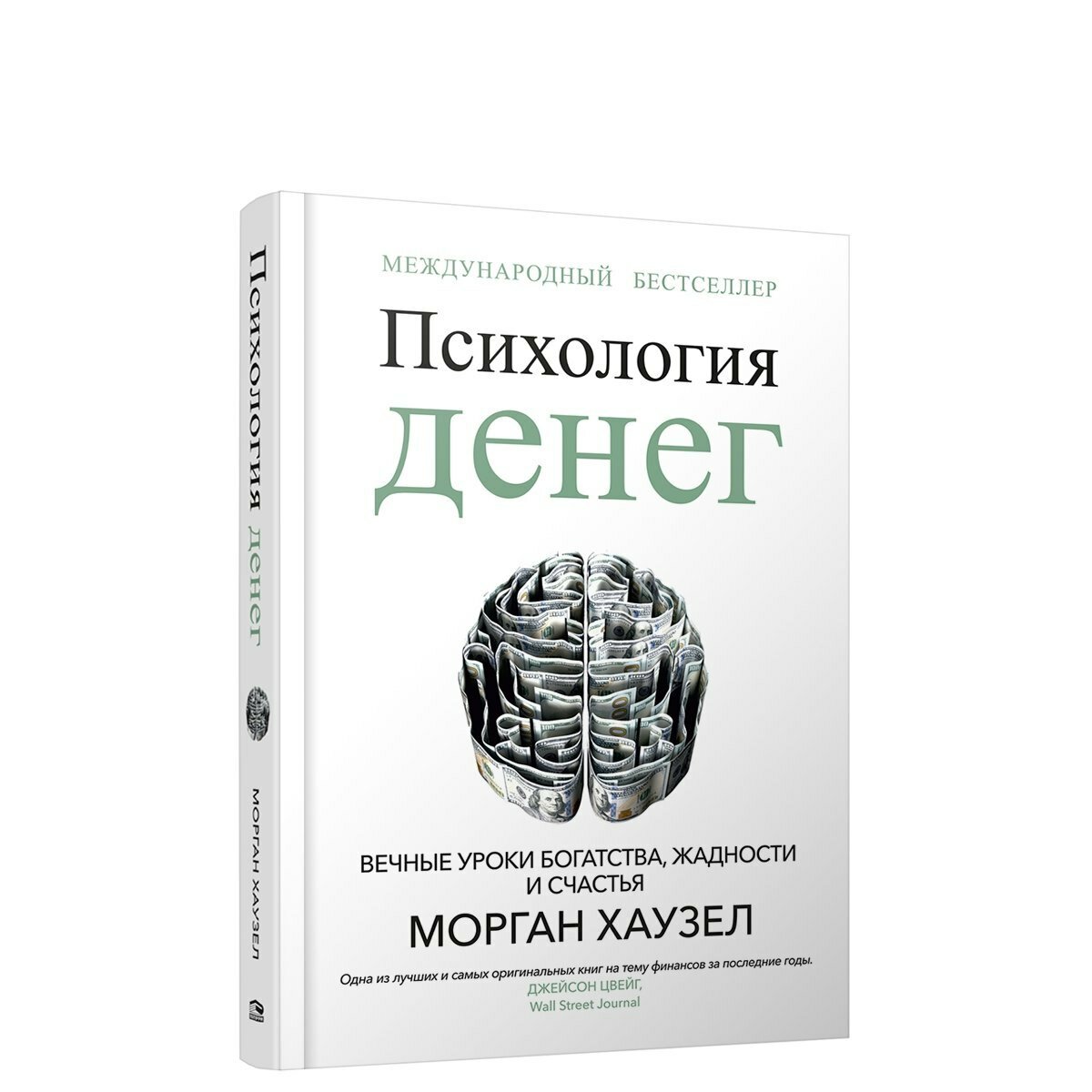 Книга: "Психология денег: Вечные уроки богатства, жадности и счастья" от Хаузел М, русский язык, Общая теория социальной психологии