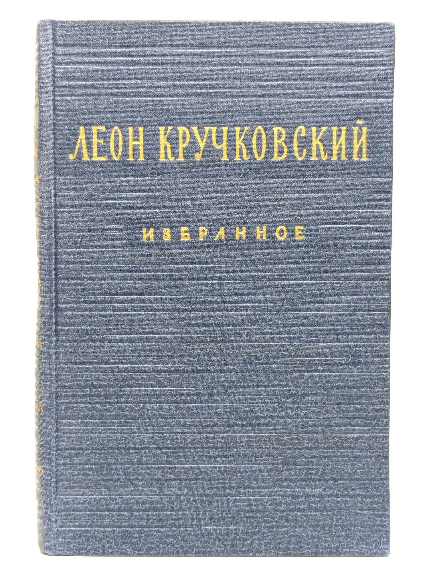 Леон Кручковский. Избранное Кручковский Леон 1955
