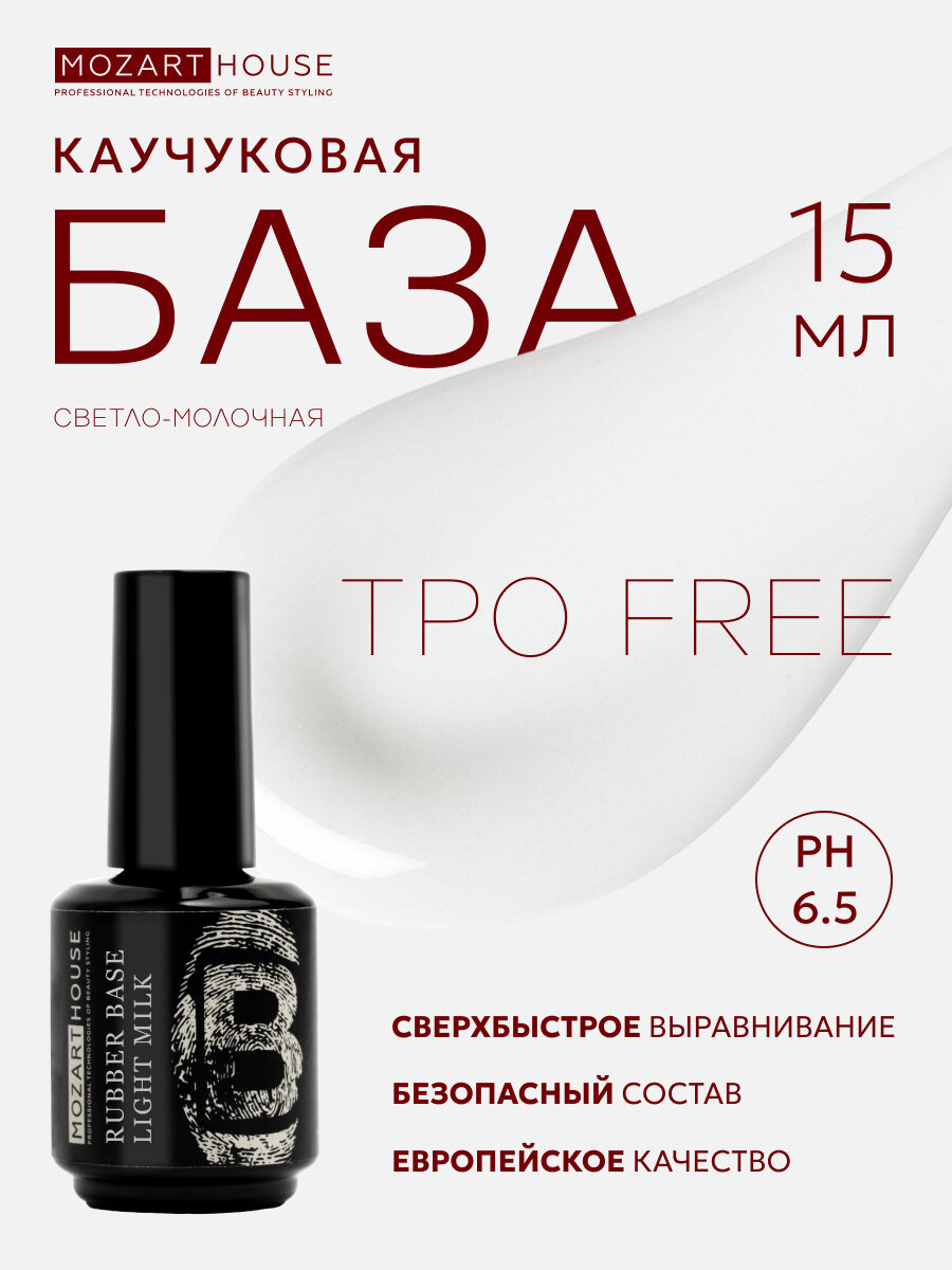 Базы для ногтей, база для гель-лака Light Milk Mozart House, 15 мл