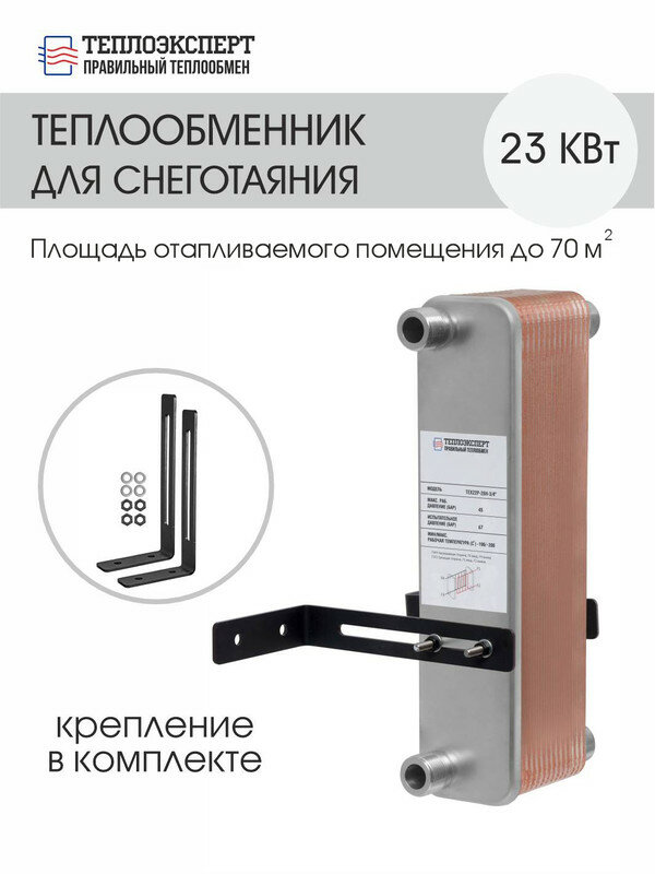 Теплообменник пластинчатый паяный для системы снеготаяния 23 кВт (до 70 м2), модель TEX22P-28H-3/4"