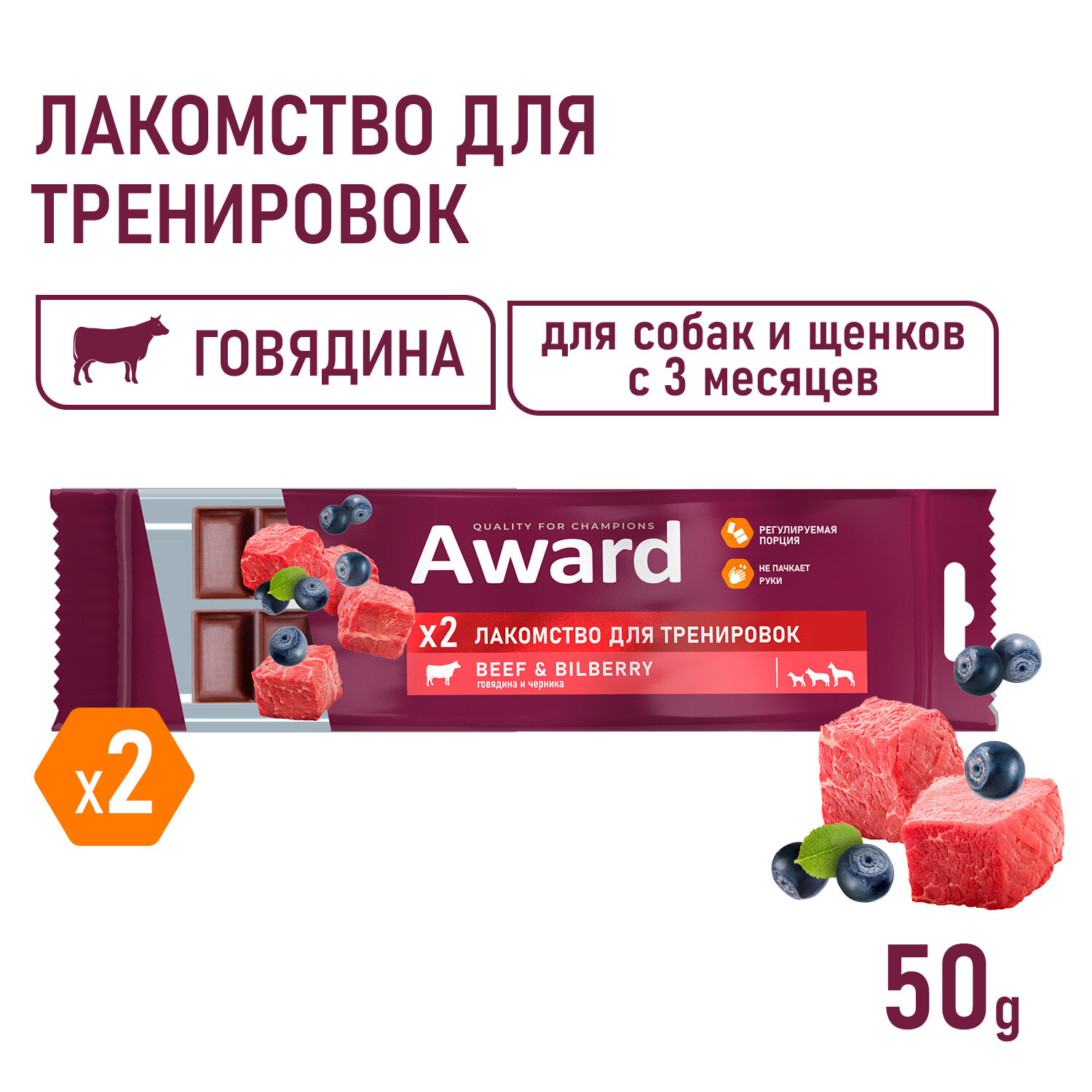 Лакомство AWARD, для собак, для тренировок, говядина, черника