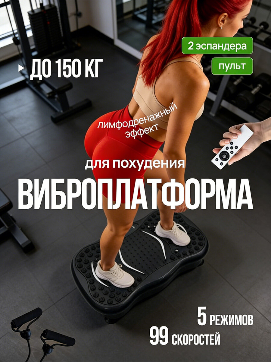 Виброплатформа для похудения до 150 кг с музыкой, домашний кардио тренажер электрический антицеллюлитный
