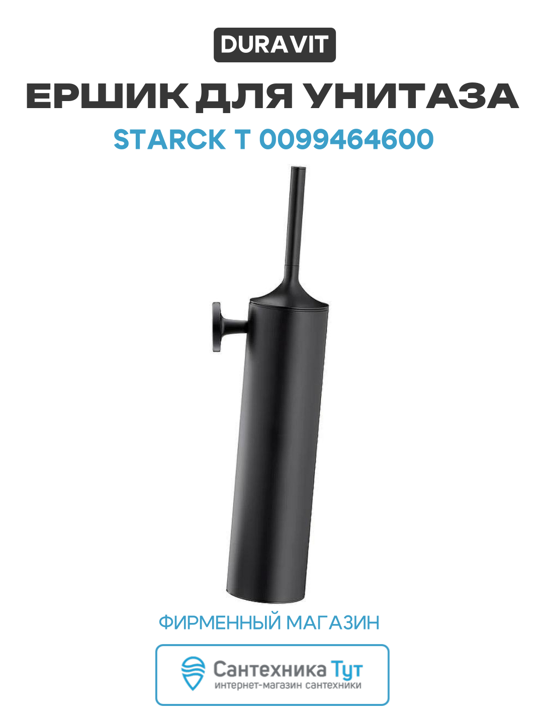 Ершик для унитаза Duravit Starck T 0099464600 Черный матовый латунь на стену