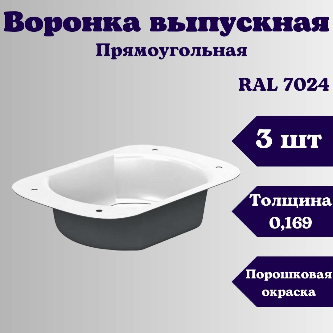 Воронка выпускная прямоугольная (3 шт) 76 х 102. RAL 7024 серый, воронка водосточная металлический