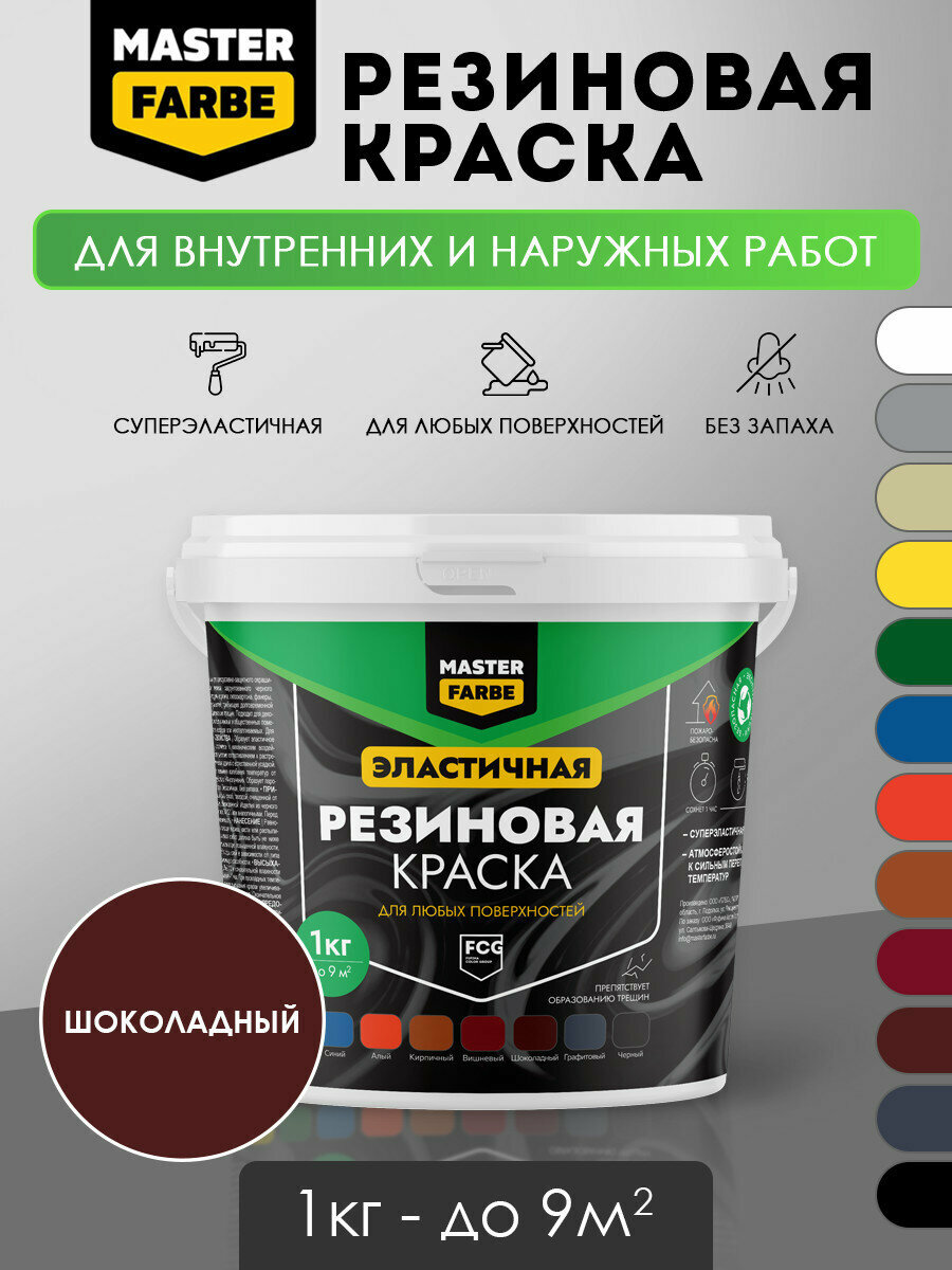 Краска резиновая для наружных и внутренних работ Masterfarbe краска акриловая, эластичная, шоколадный 1 кг