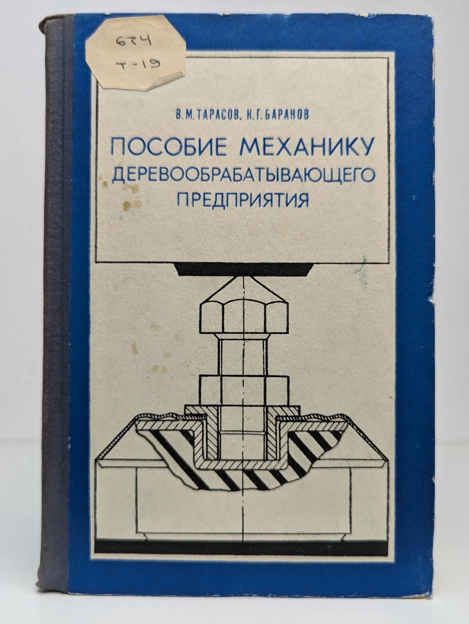 Пособие механику деревообрабатывающего предприятия Тарасов Владимир Михайлович, Баранов Константин Георгиевич 1972