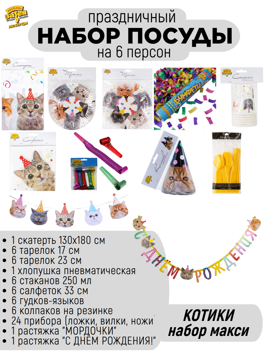Праздничный набор одноразовой посуды на 6 персон "Котики" макси