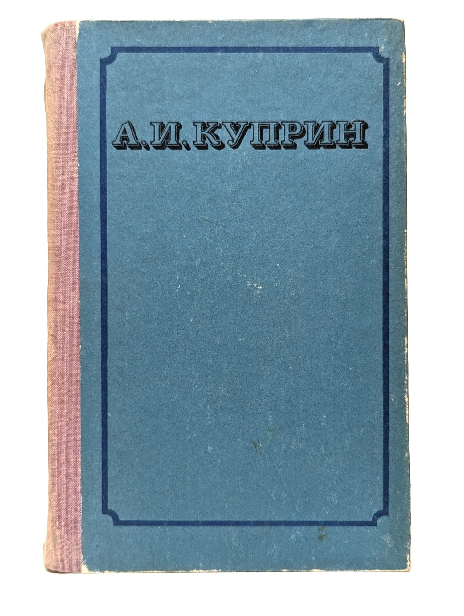 Александр Куприн. Избранные сочинения в 2 томах. Том 1 Куприн Александр Иванович 1981