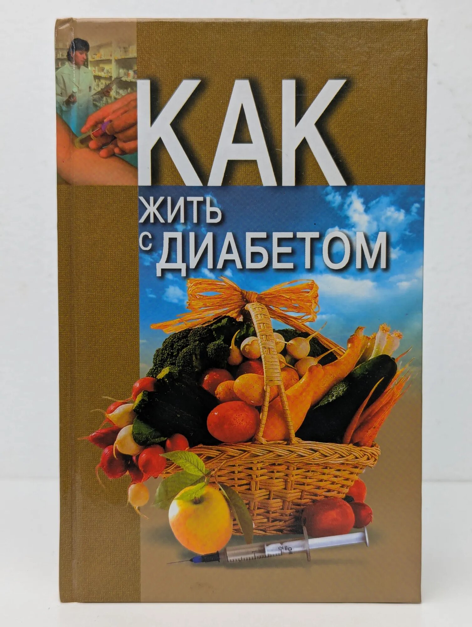 Как жить с диабетом Мартинкевич Катерина 2001