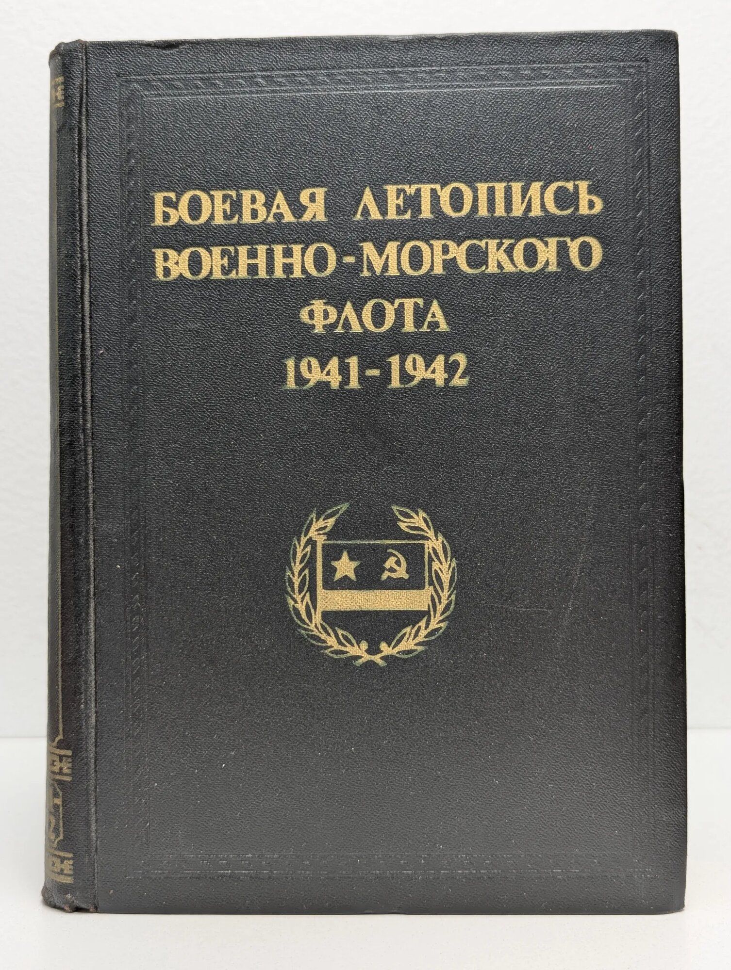 Боевая летопись Военно-морского флота 1941-1942 Сборник 1983