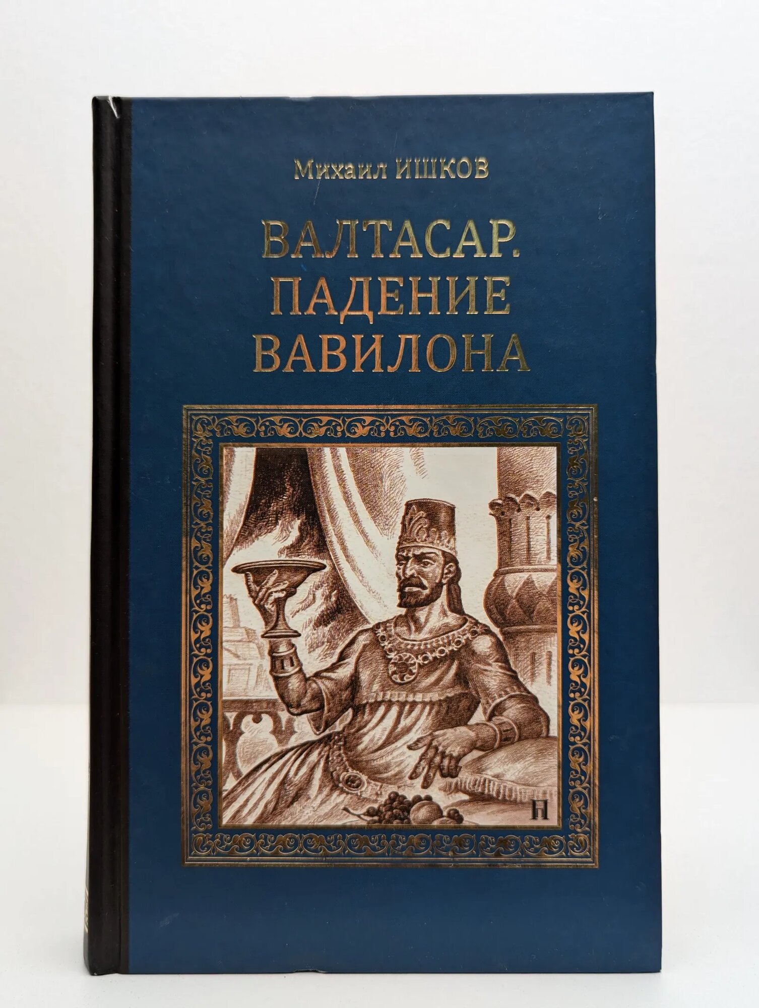 Валтасар. Падение Вавилона Ишков Михаил Никитич 2011