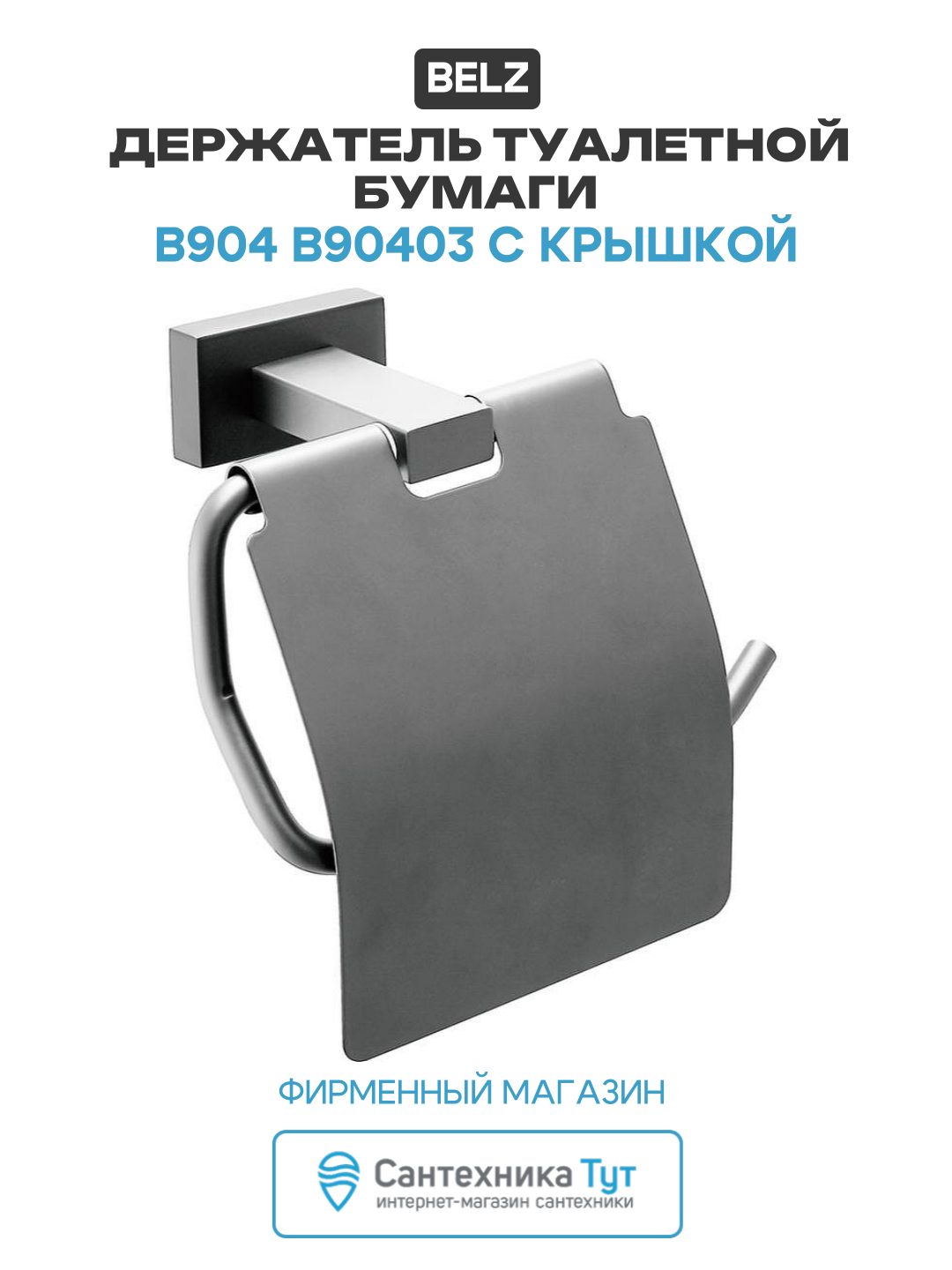 Держатель туалетной бумаги Belz B904 B90403 с крышкой Вороненая сталь