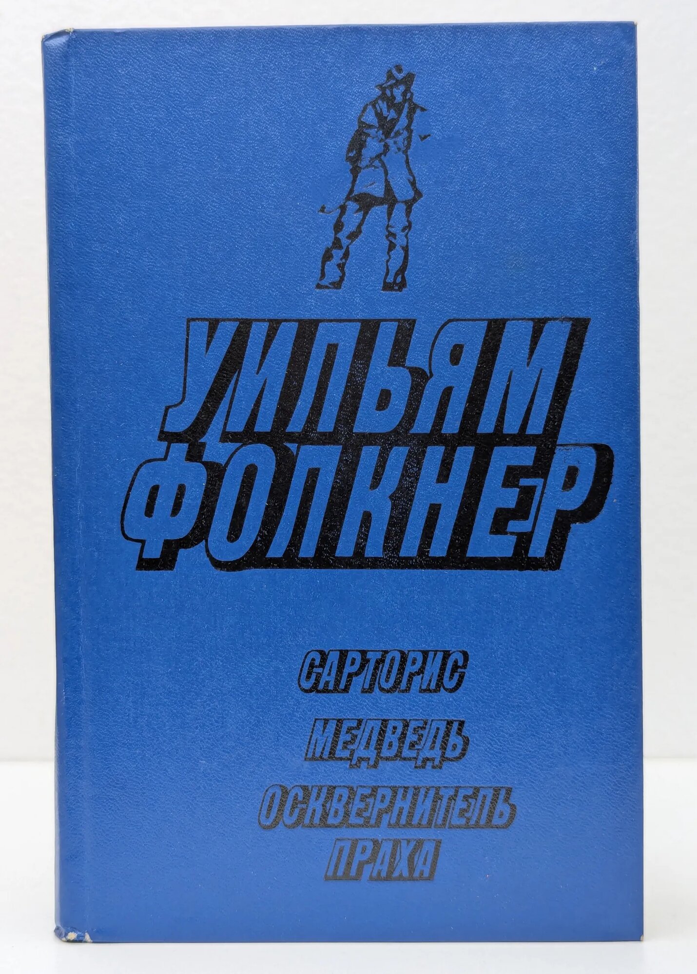 Сарторис. Медведь. Осквернитель праха Фолкнер Уильям 1982