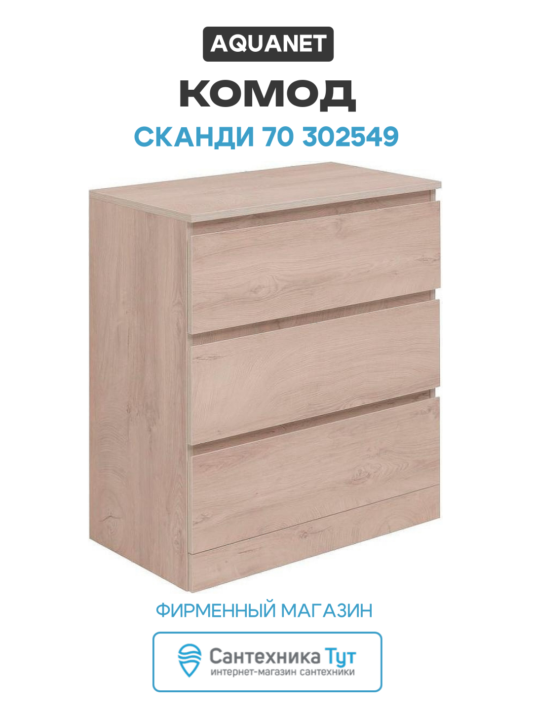 Комод Aquanet Сканди 70 302549 Дуб эдгрейн МДФ / ЛДСП древесный узор с ящиками Россия