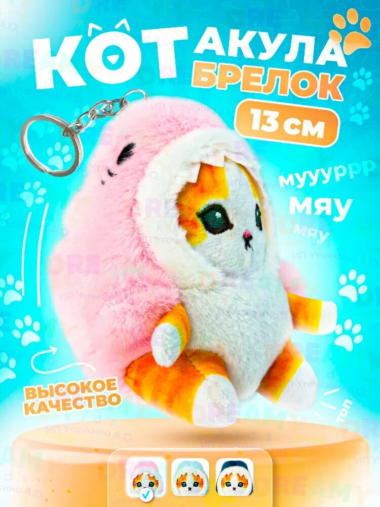 Мягкая игрушка Кот акула антистресс плюшевая маленькая / мягкий брелок Котик Акула