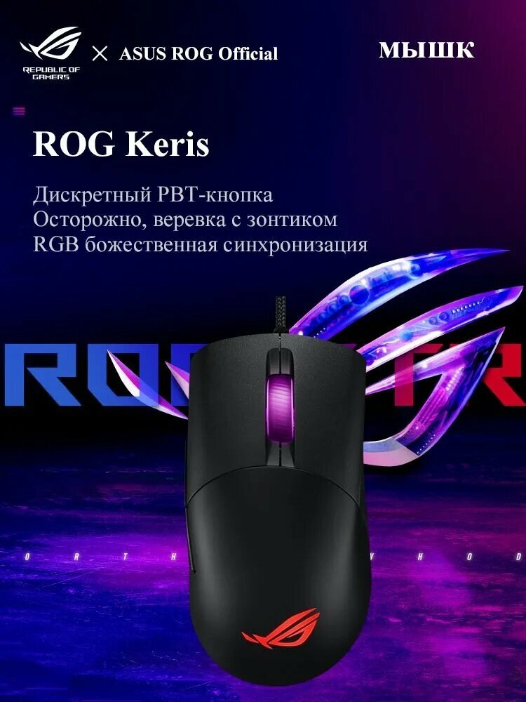 ASUS Игровая мышь проводная ROG Keris, черный