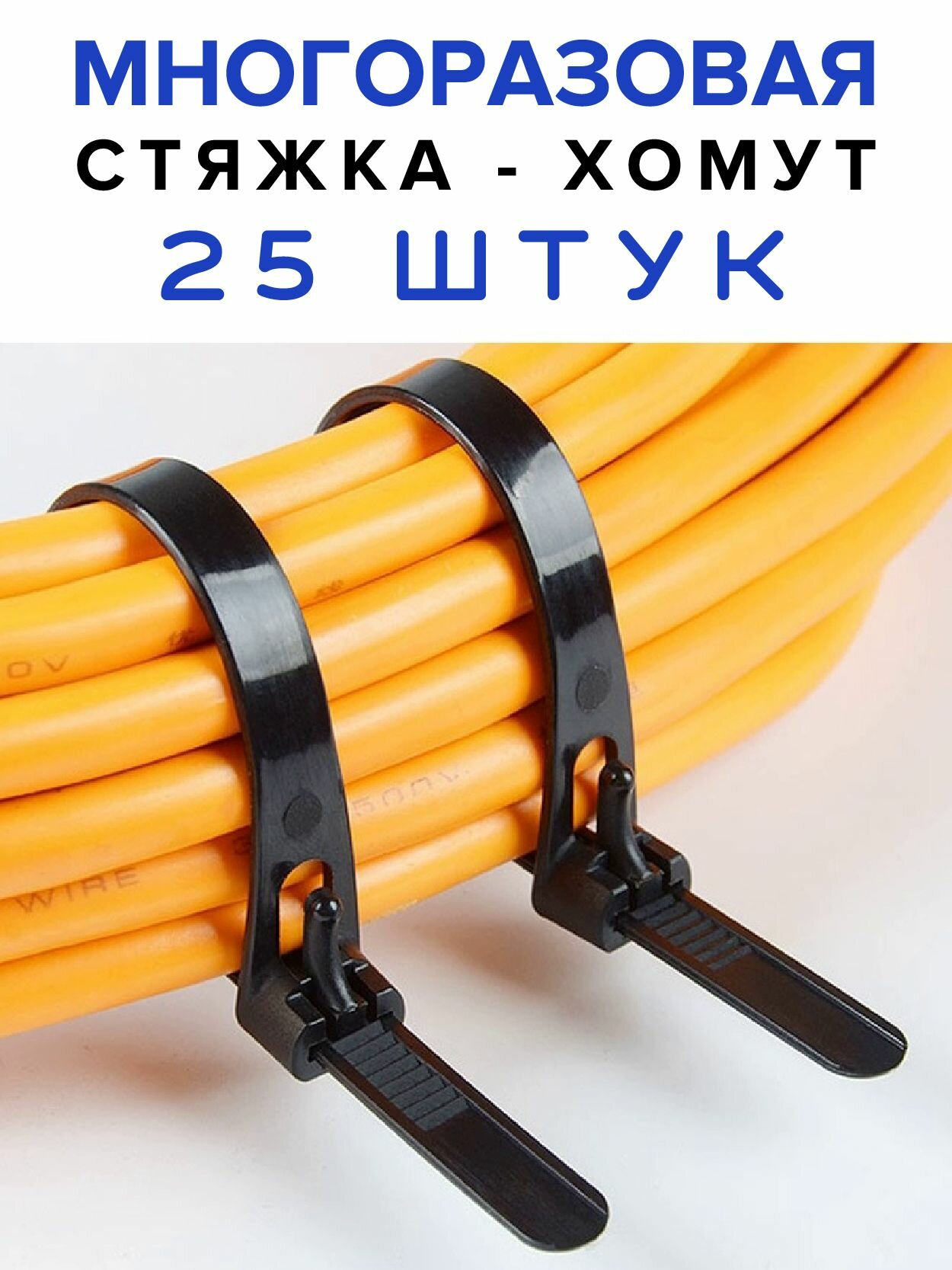 Стяжка хомут многоразовая для проводов , 7,5 х 150 мм, 25 шт, нейлоновые стяжки для проводов, хомуты пластиковые для кабеля