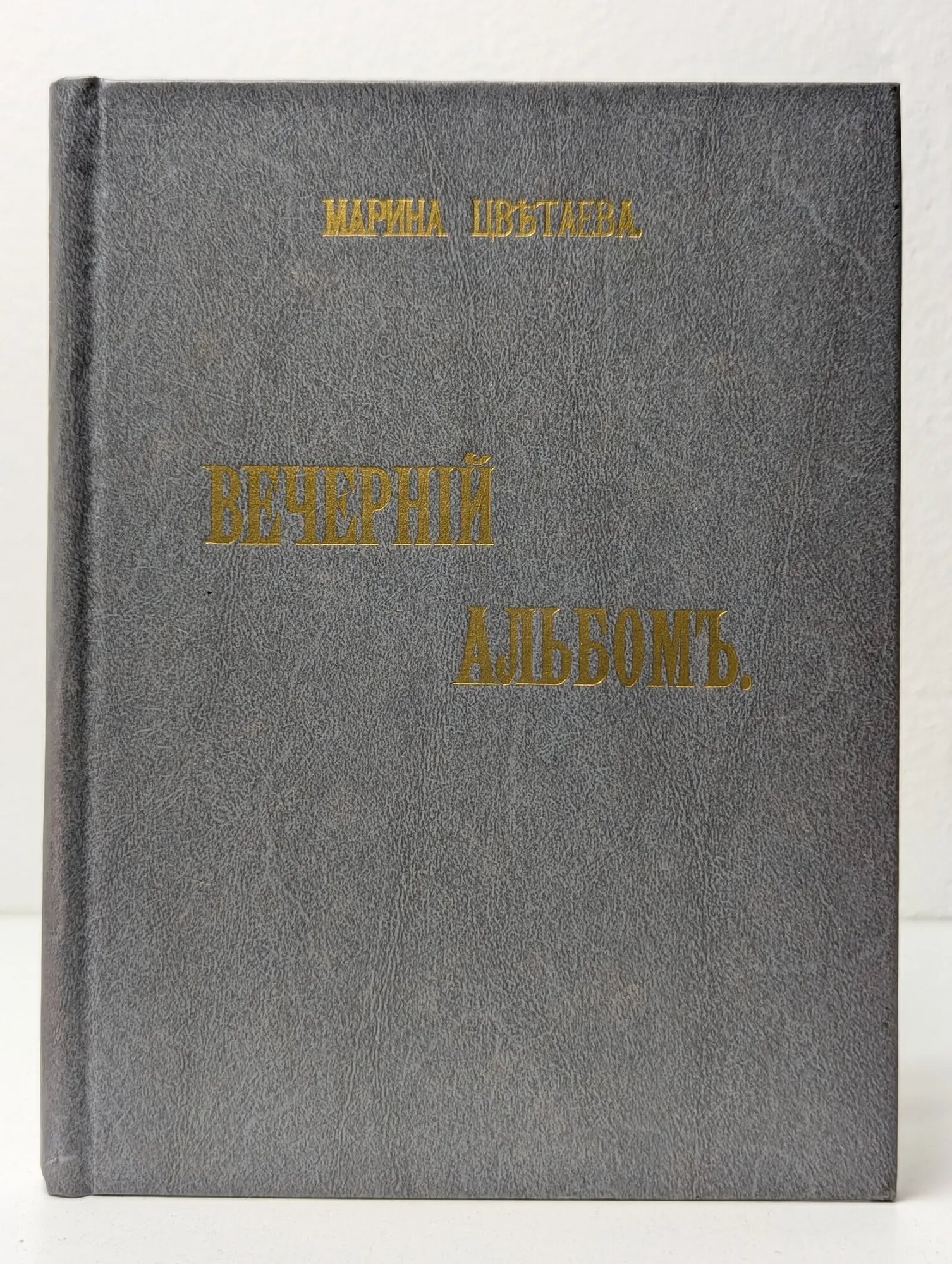 Вечерний альбом Цветаева Марина Ивановна 1988