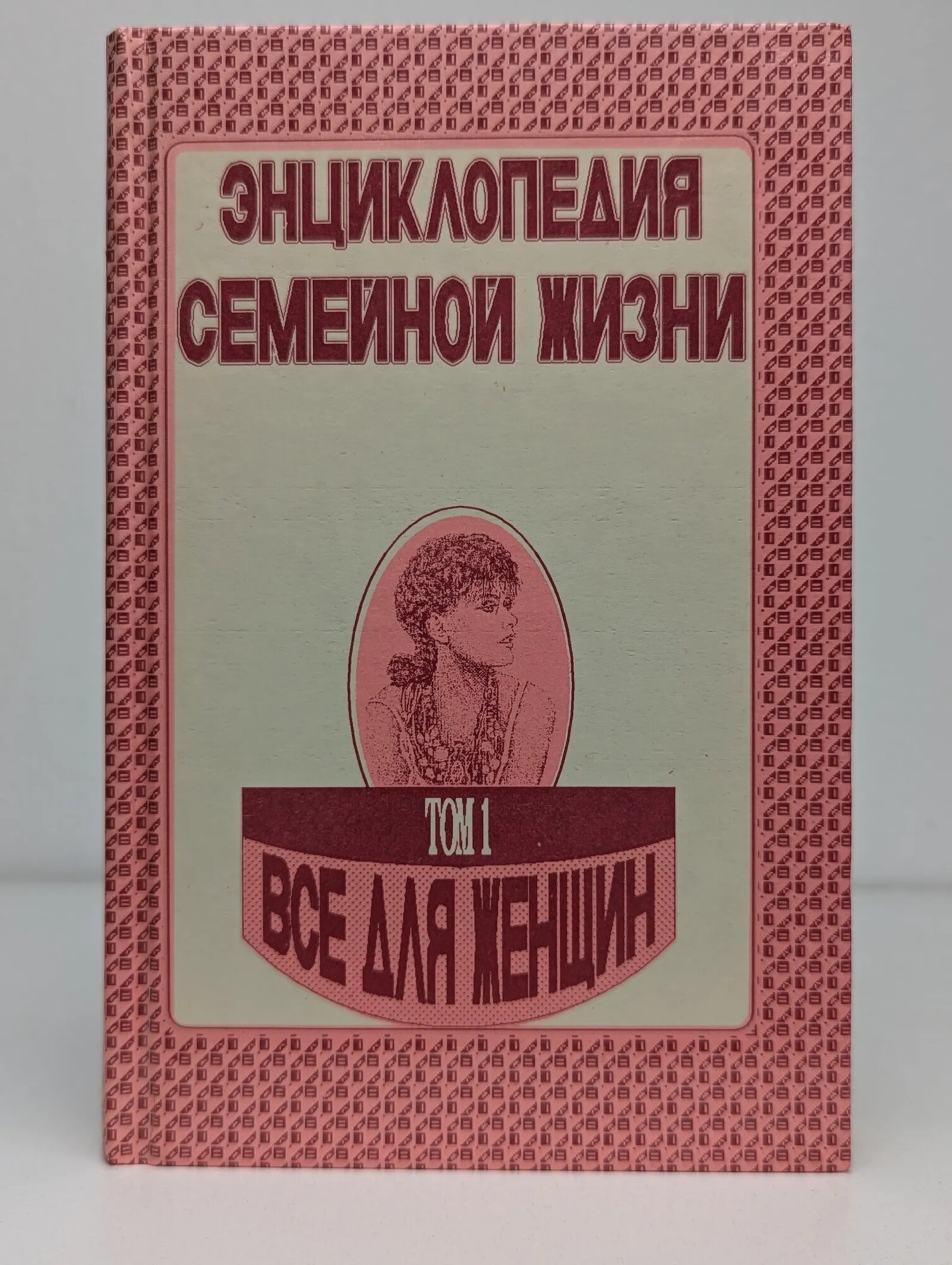 Энциклопедия семейной жизни. Том 1. Все для женщин Сборник 1993