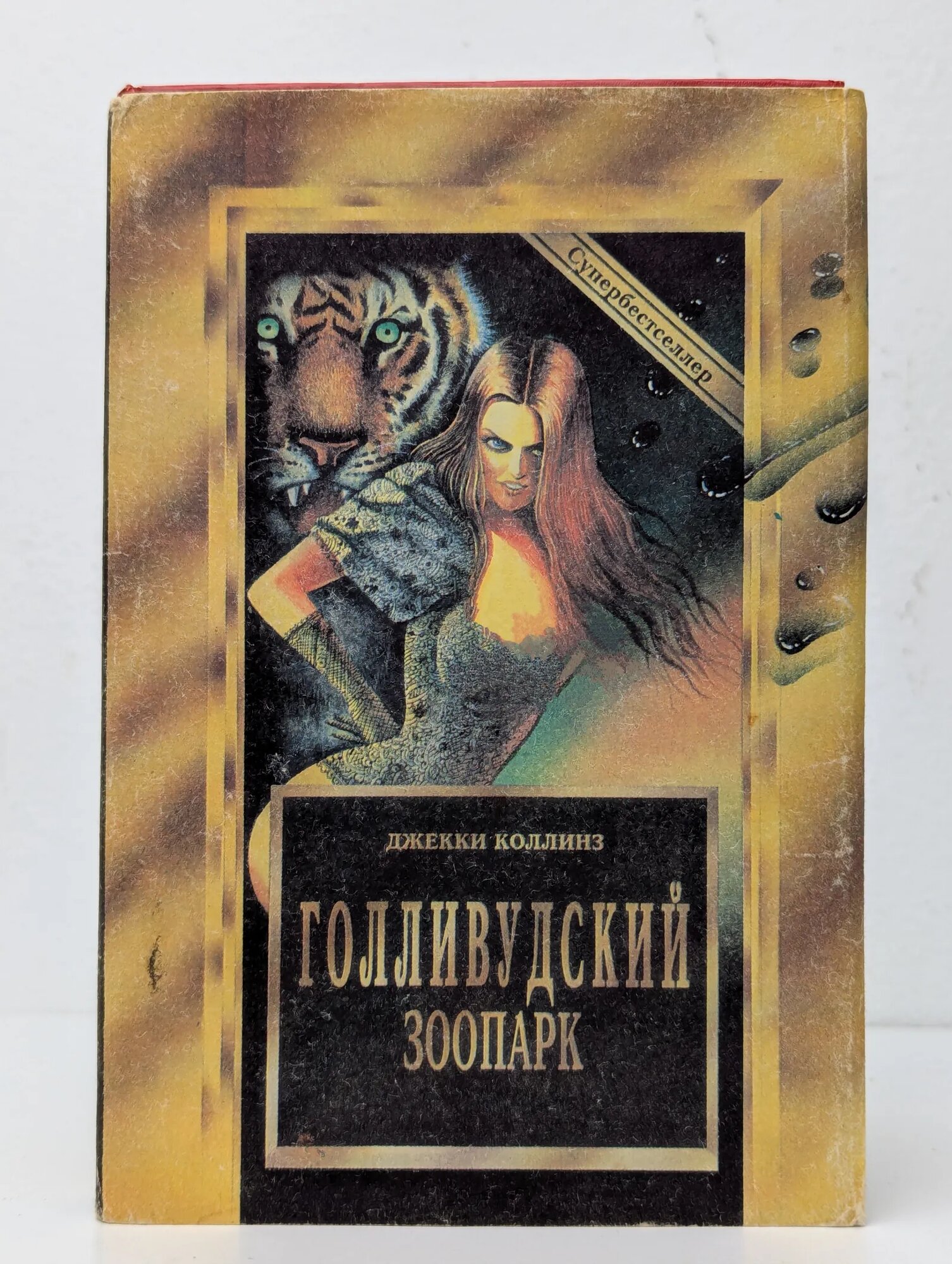 Голливудский зоопарк Коллинз Джеки 1993