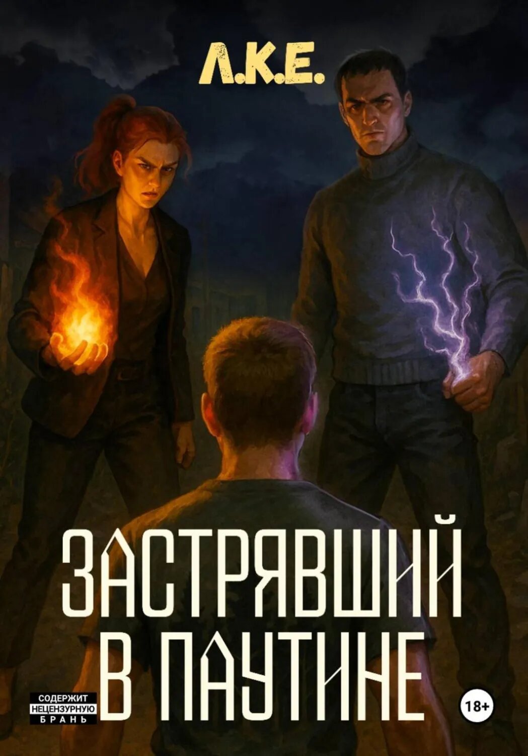 Застрявший в паутине [Цифровая книга]