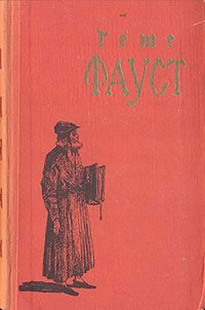 Б/У Гете"Фауст"1954г