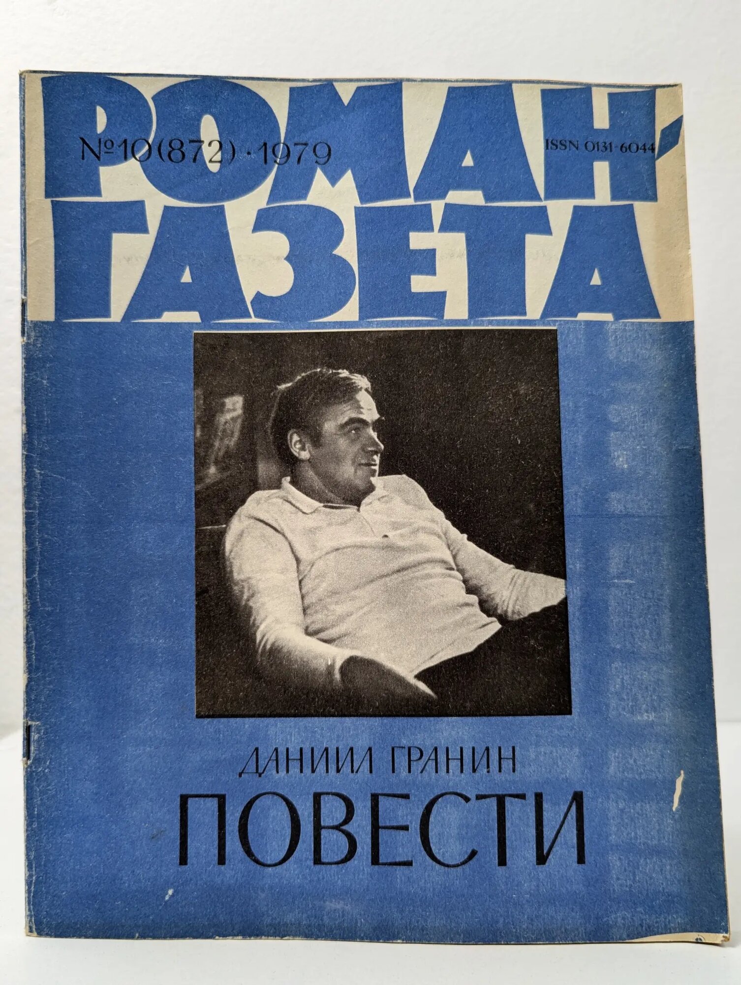 Роман-газета. Выпуск № 10/1979 Гранин Даниил Александрович 1979