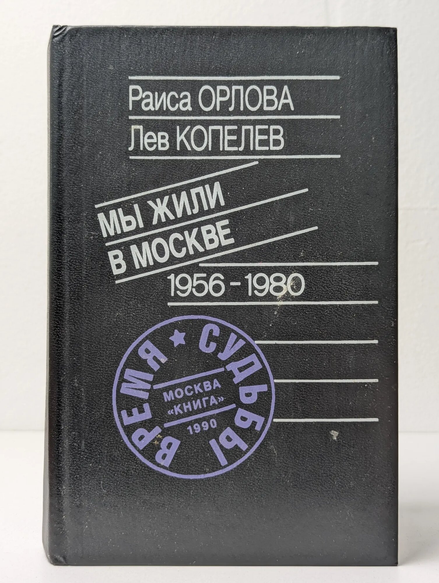 Мы жили в Москве 1956-1980 Орлова Раиса Давыдовна, Копелев Лев Зиновьевич 1990
