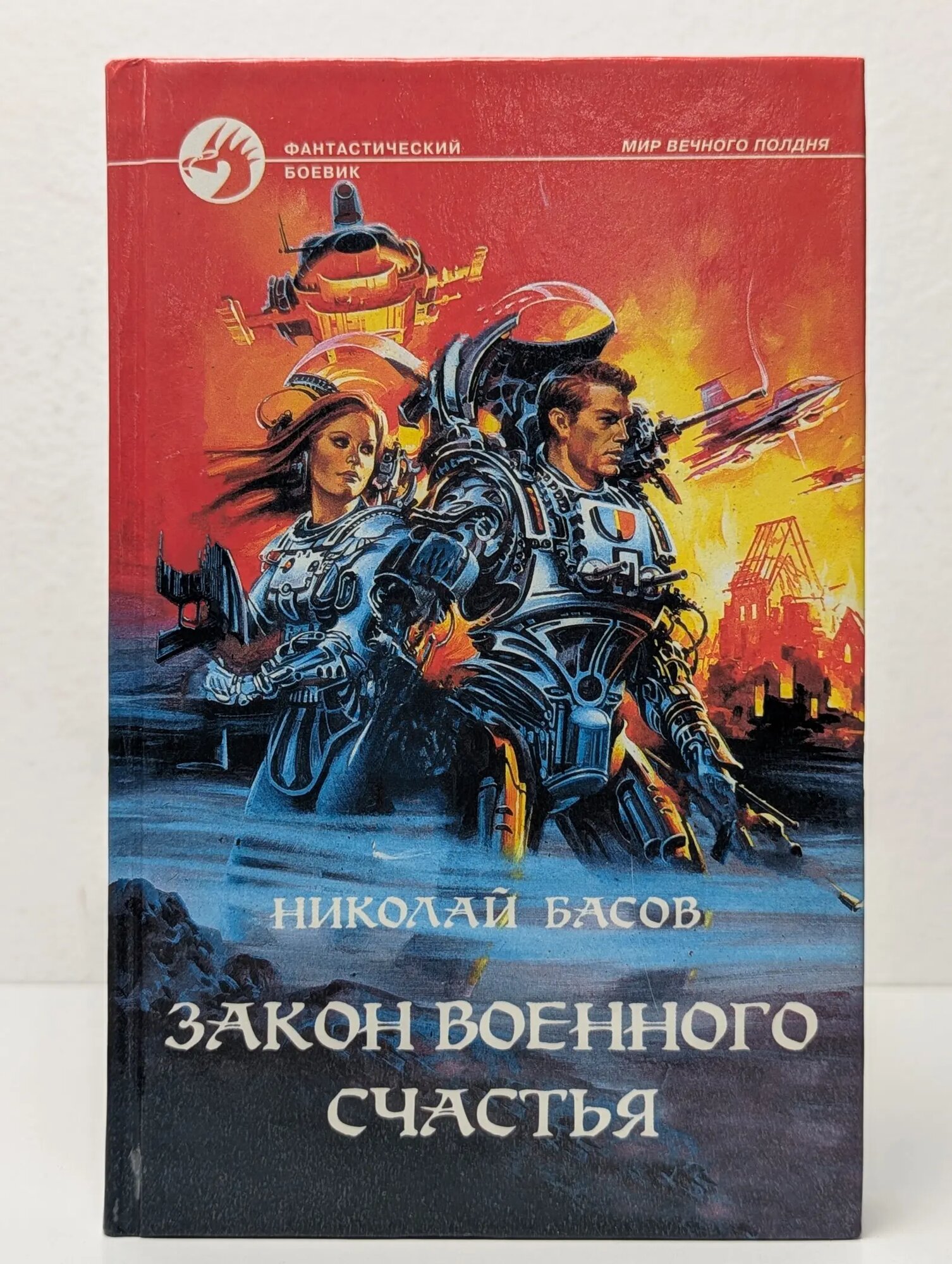 Закон военного счастья Басов Николай Владленович 1999