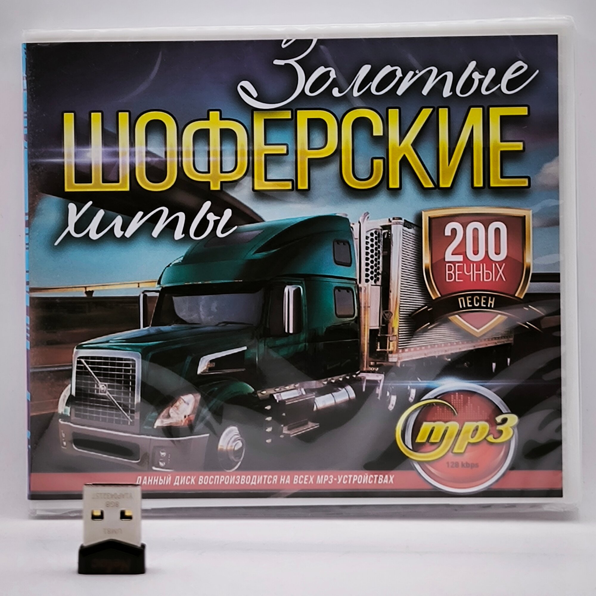 Музыка на Флешке 16ГВ Золотые Шоферские Хиты плюс Доля Шоферская