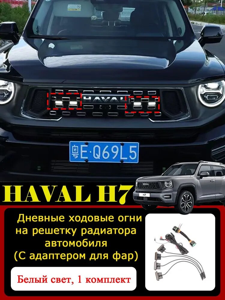Haval H7 Прожектор автомобильный, 4 шт, HH7-ZW-LEDD Дневные ходовые огни для решетки радиатора