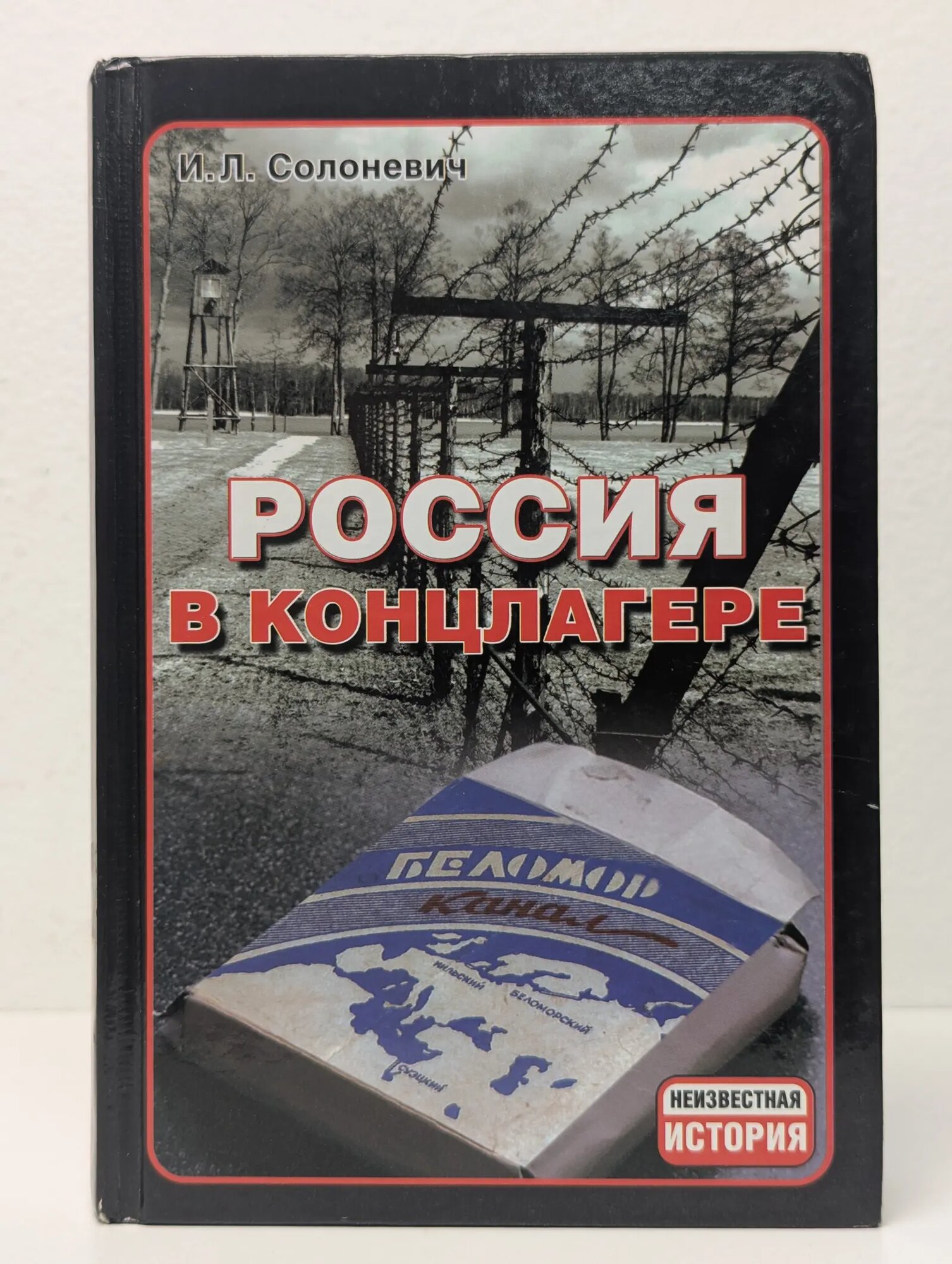 Россия в концлагере Солоневич Иван Лукьянович 2010