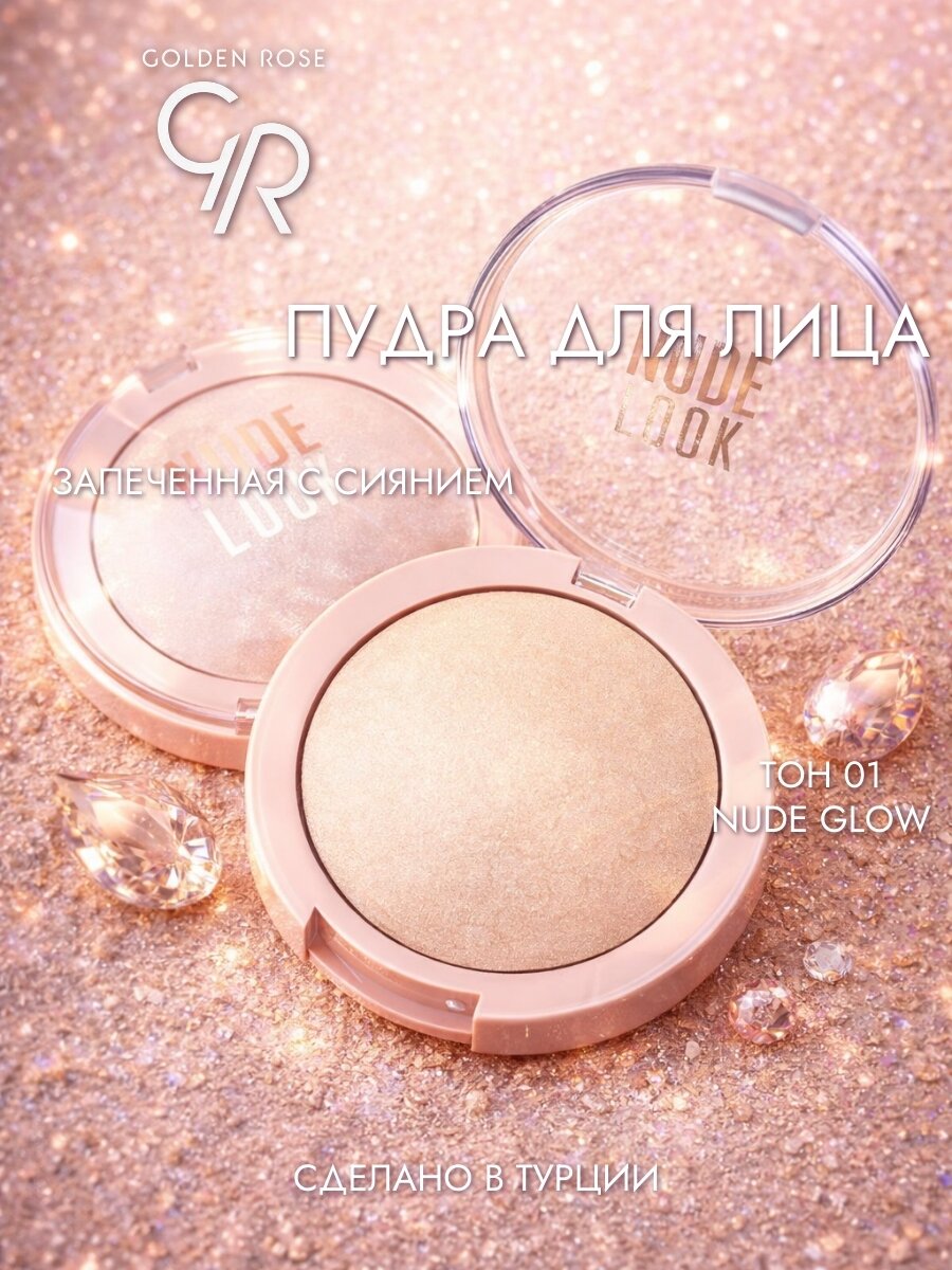 Golden Rose Запеченная пудра с сиянием Nude Look Sheer Baked Powder, тон 01 Nude Glow