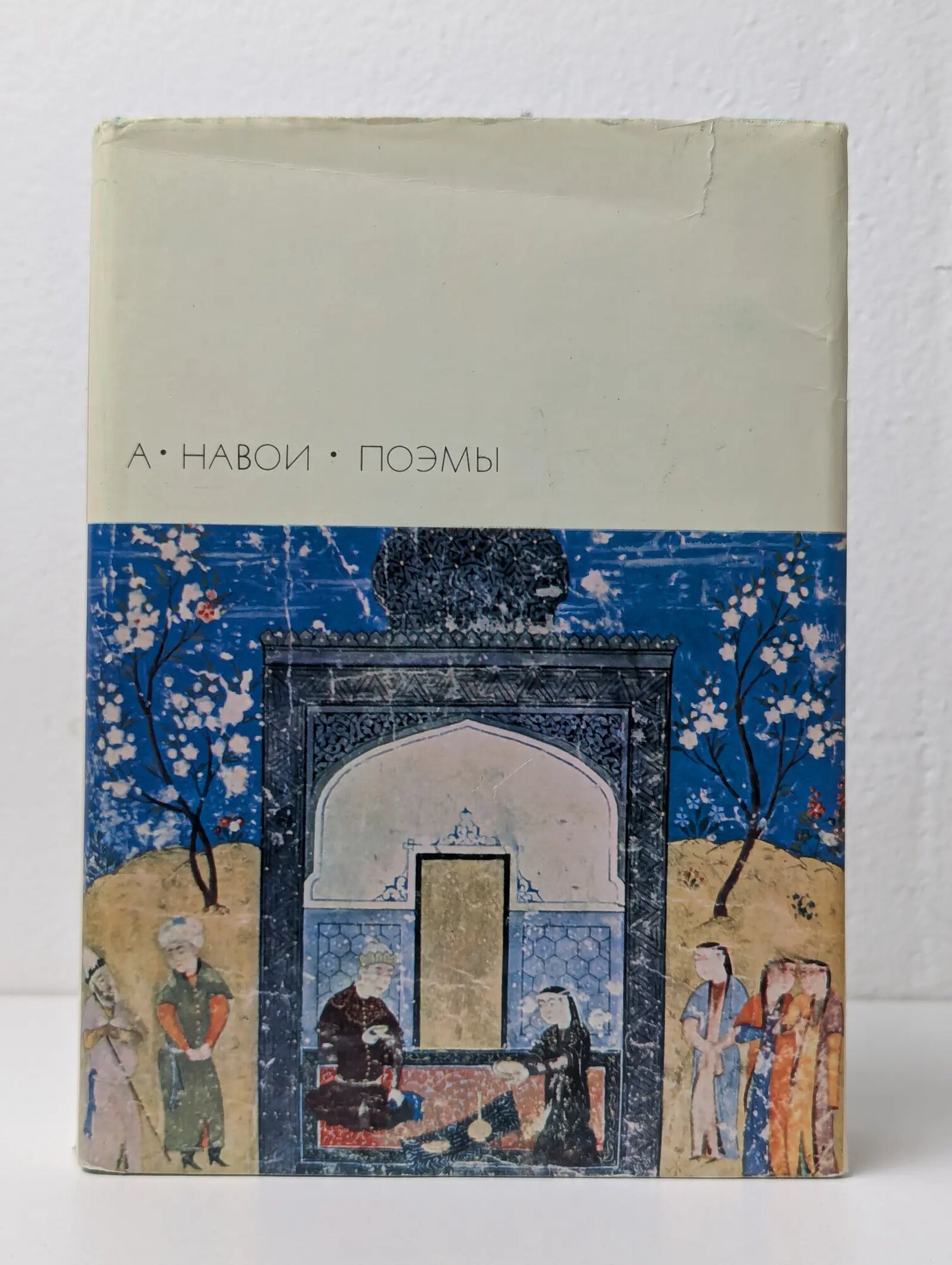 А. Навои. Поэмы Навои Алишер 1972