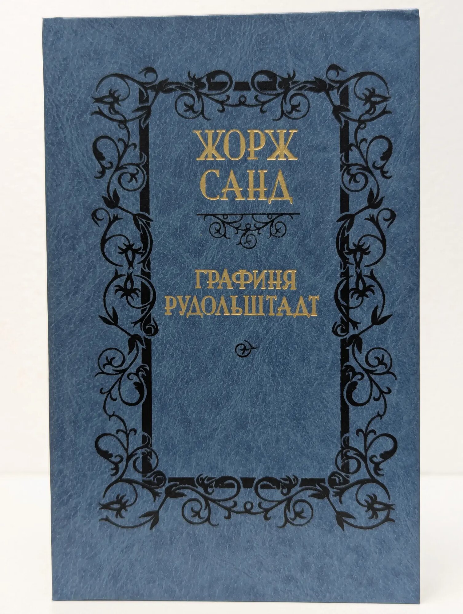 Графиня Рудольштадт Санд Жорж 1990