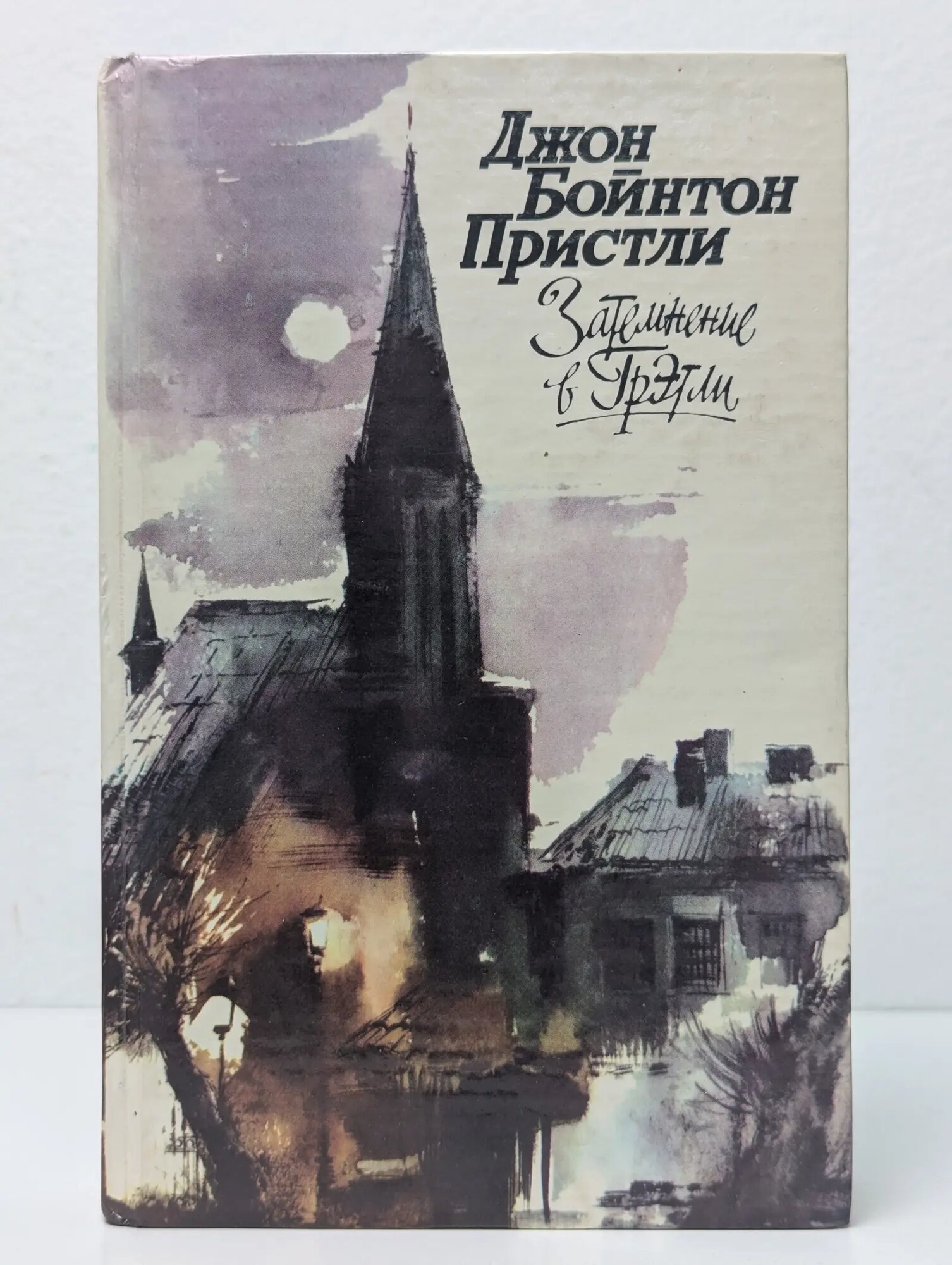 Затмение в Гретли Пристли Джон Бойнтон 1988