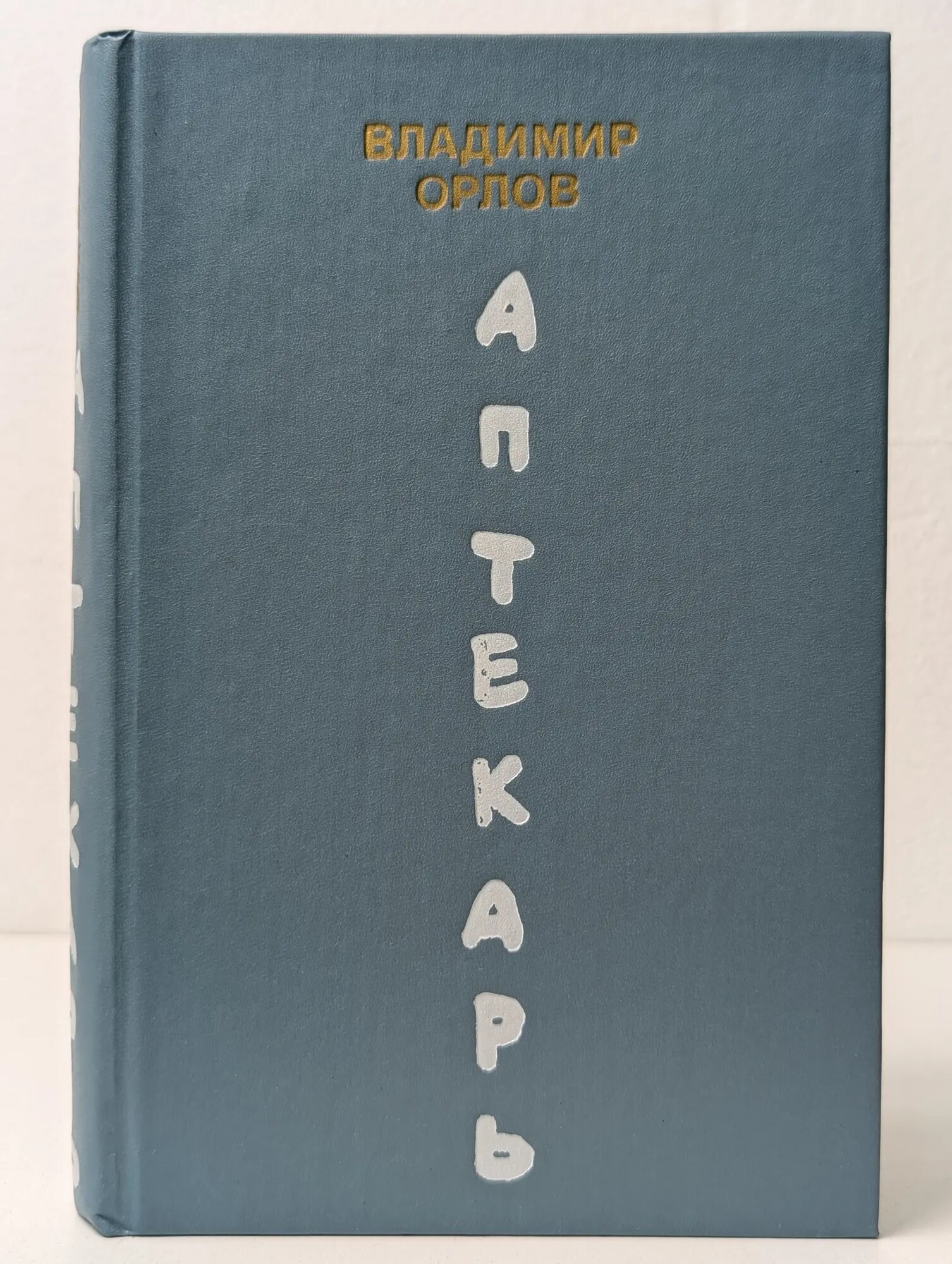 Аптекарь Орлов Владимир Викторович 1990