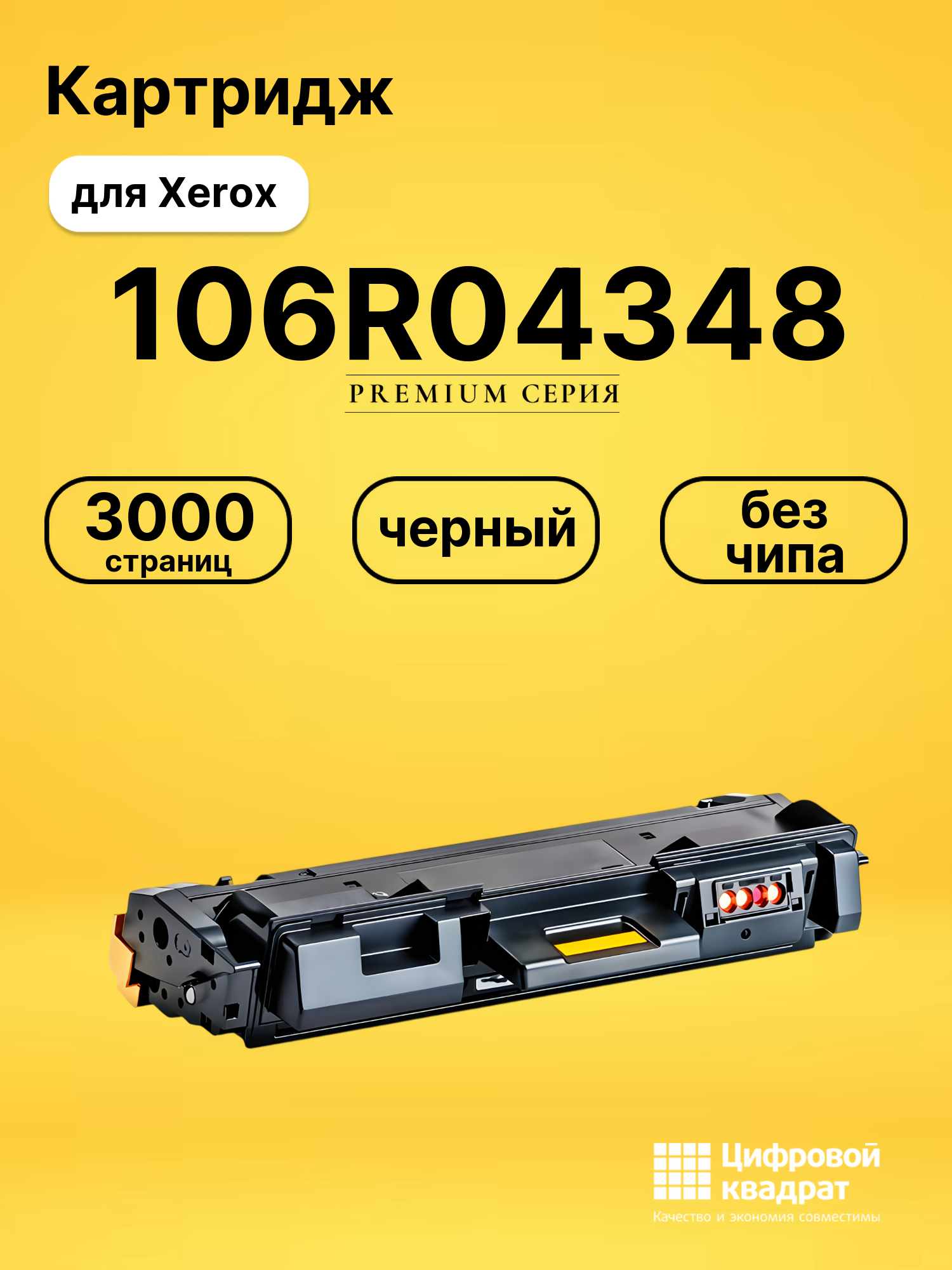 Картридж 106R04348 для принтеров Xerox B-205, B-210, B-215 черный