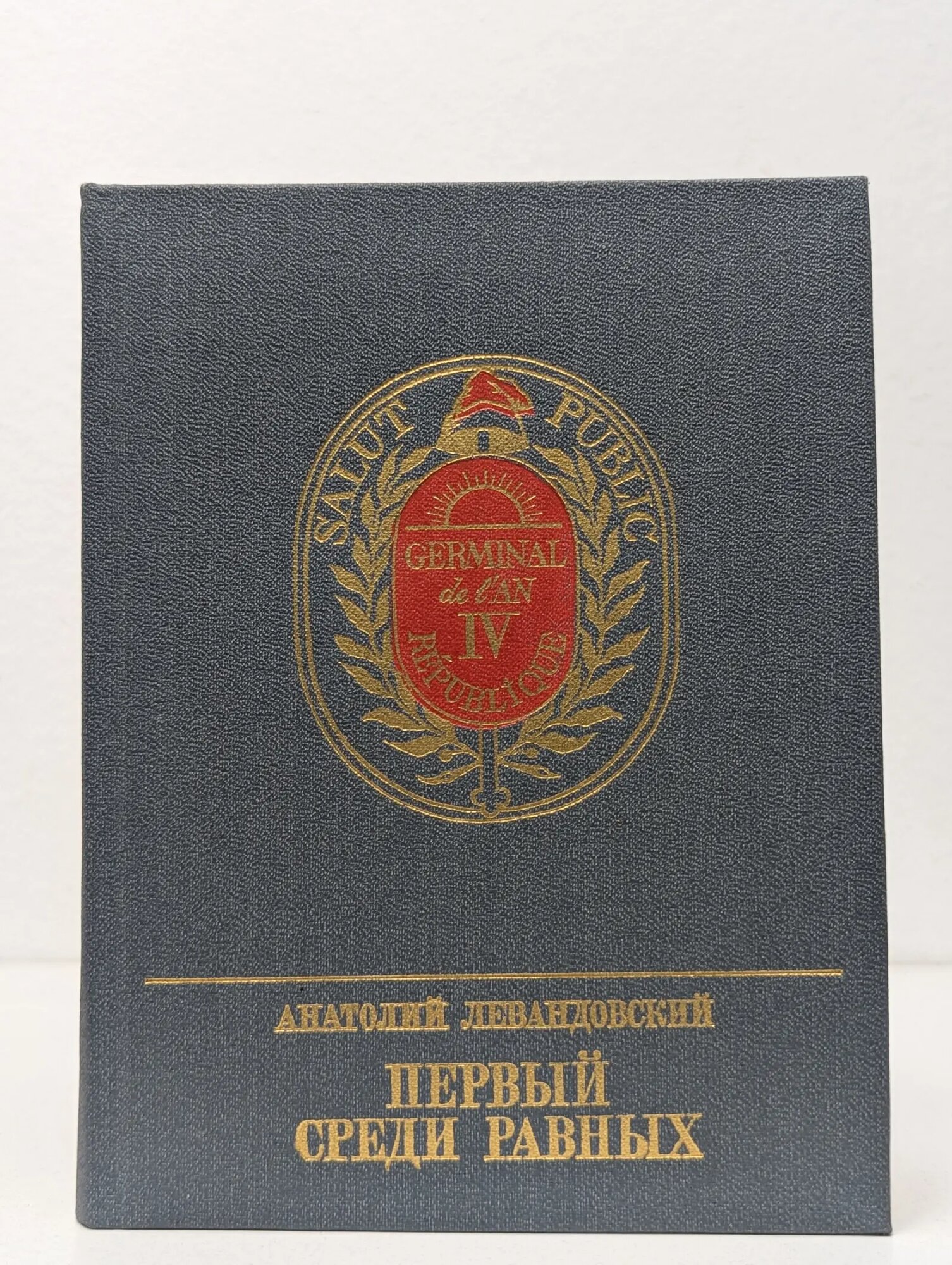 Первый среди равных Левандовский Анатолий Петрович 1986