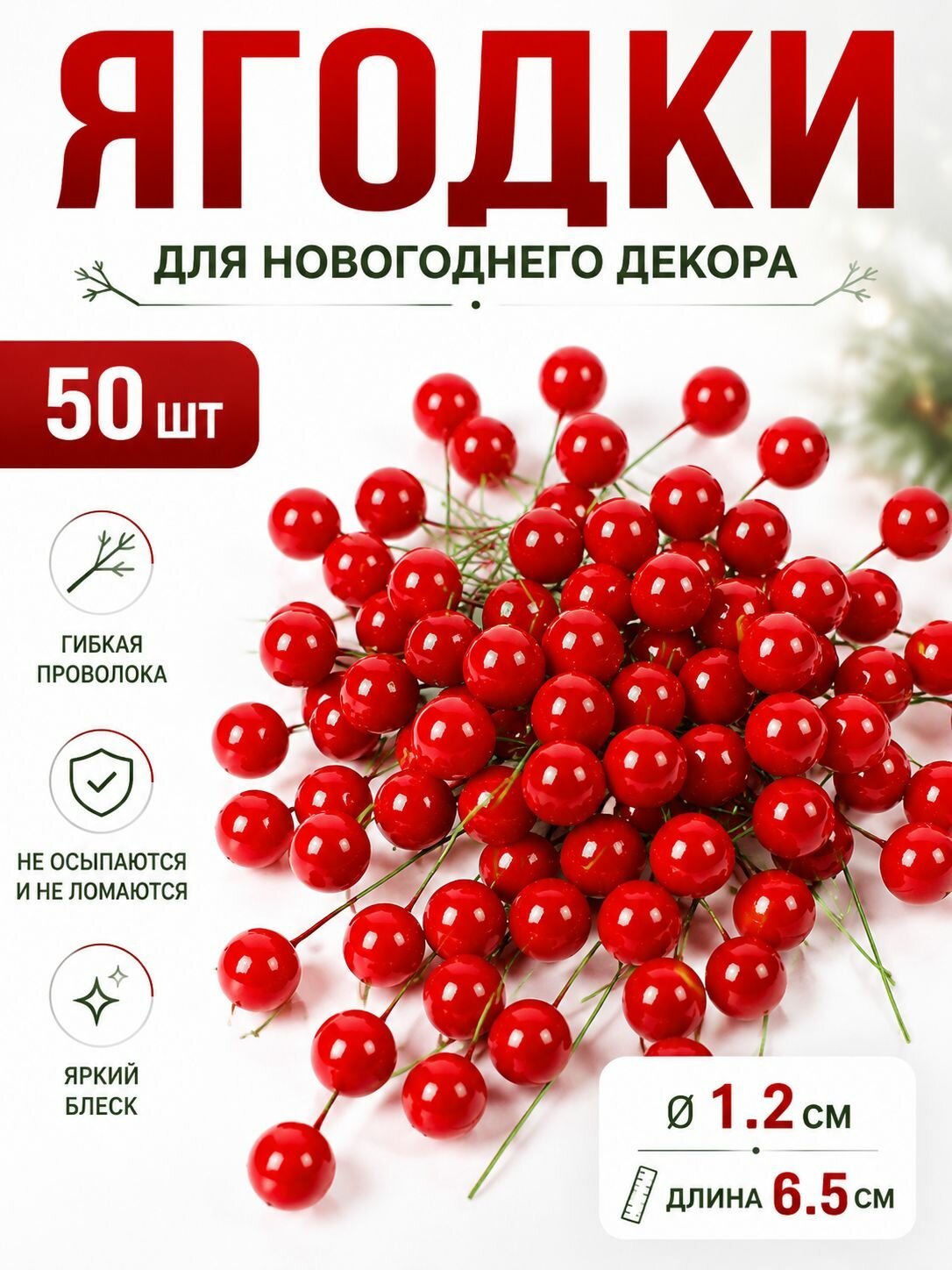 Декоративные искусственные ягоды для венка и рукоделия, гипоаллергенный декор на елку