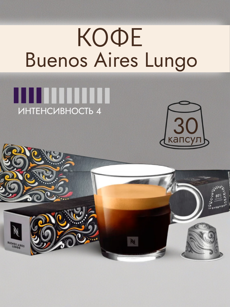 Кофе N Nespresso Buenos Aires Lungo в капсулах 3упаковки по 10капсул