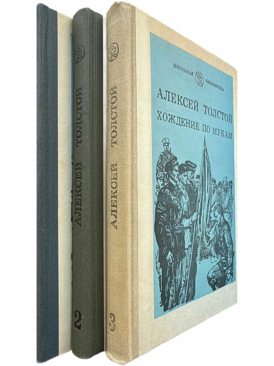 Хождение по мукам (комплект из 3 книг)