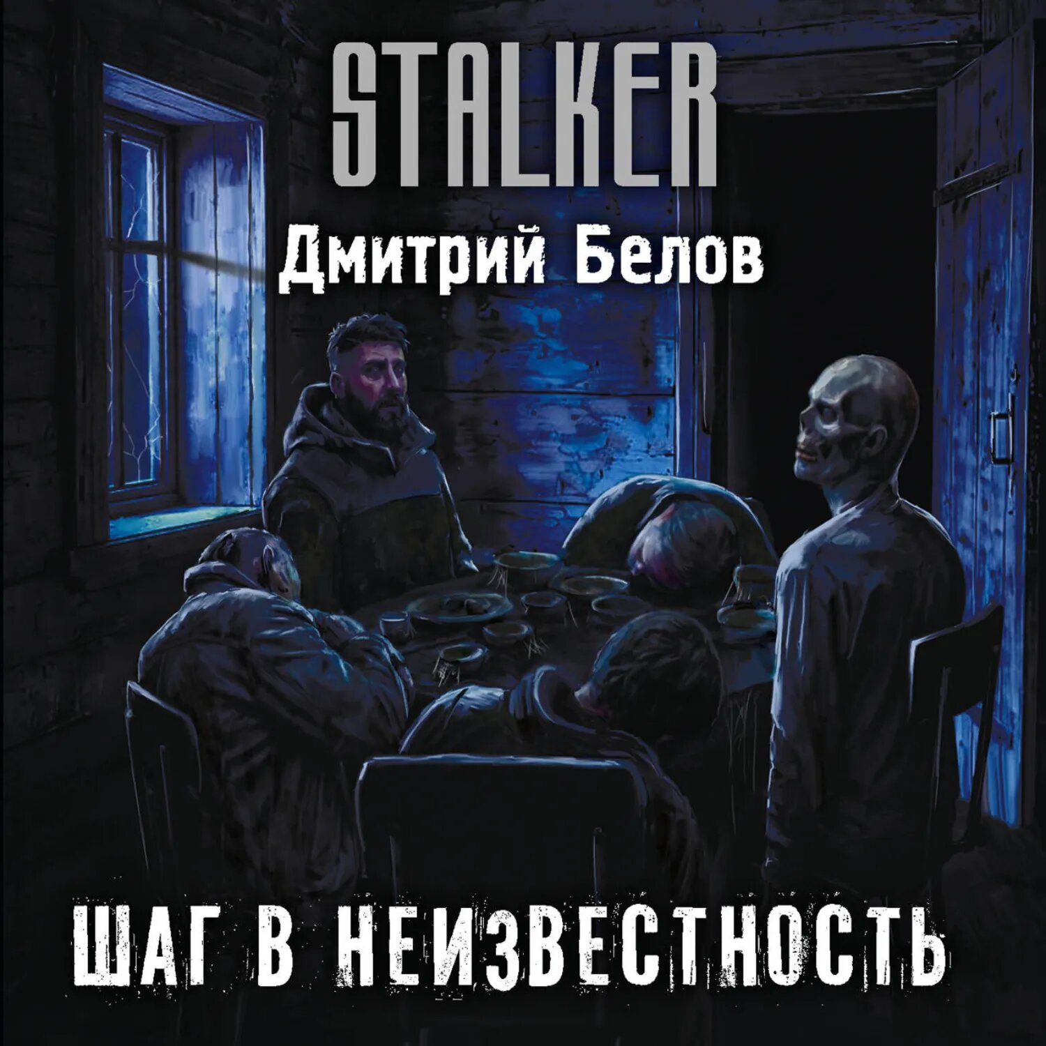 Шаг в неизвестность [Аудиокнига]