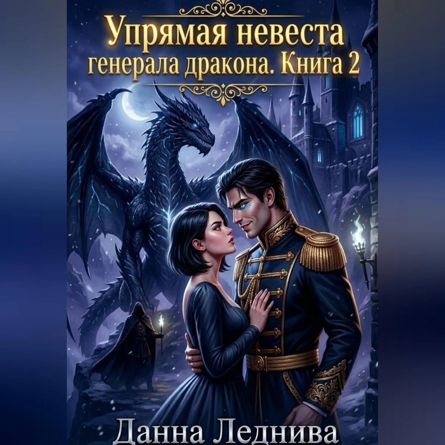 Упрямая невеста генерала дракона. Книга 2 [Аудиокнига]