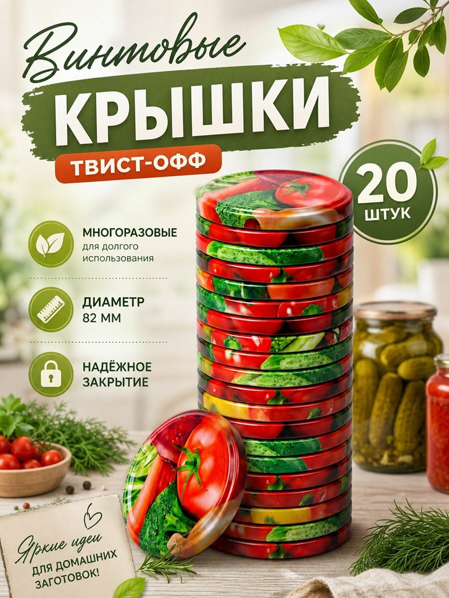 Крышка для банки винтовая 8.2 см 20 шт жесть закаточные для консервации под закатку