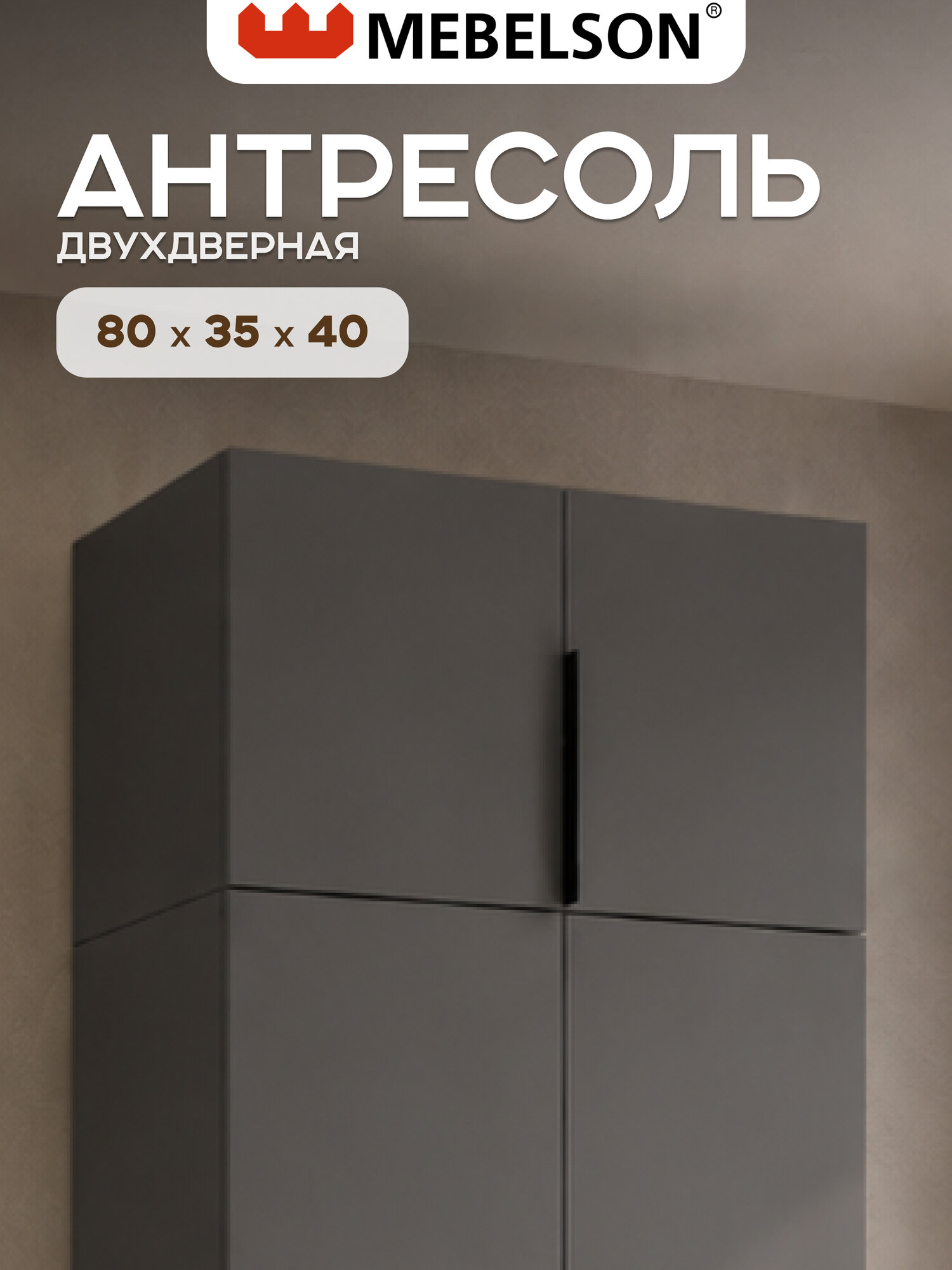 Антресоль двухдверная "Баско" L800, цвет Графит, 80*35*40 см, Mebelson